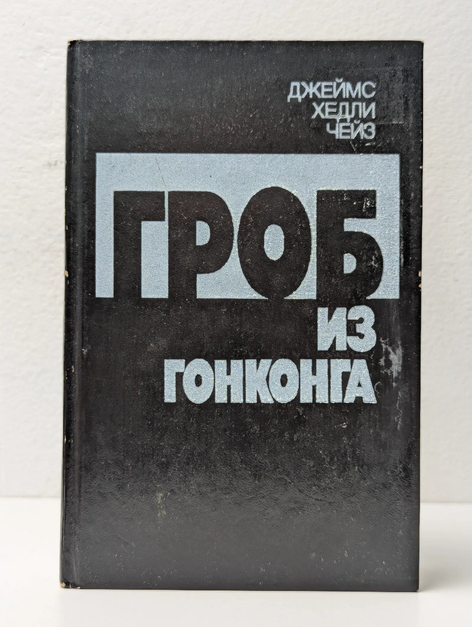 Гроб из Гонконга Чейз Джеймс Хедли 1991