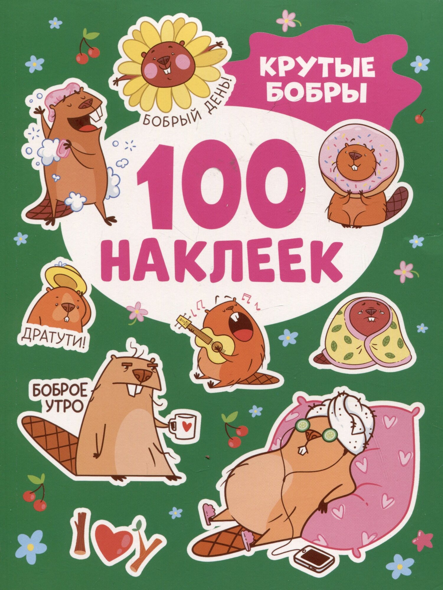 Крутые бобры (100 наклеек)