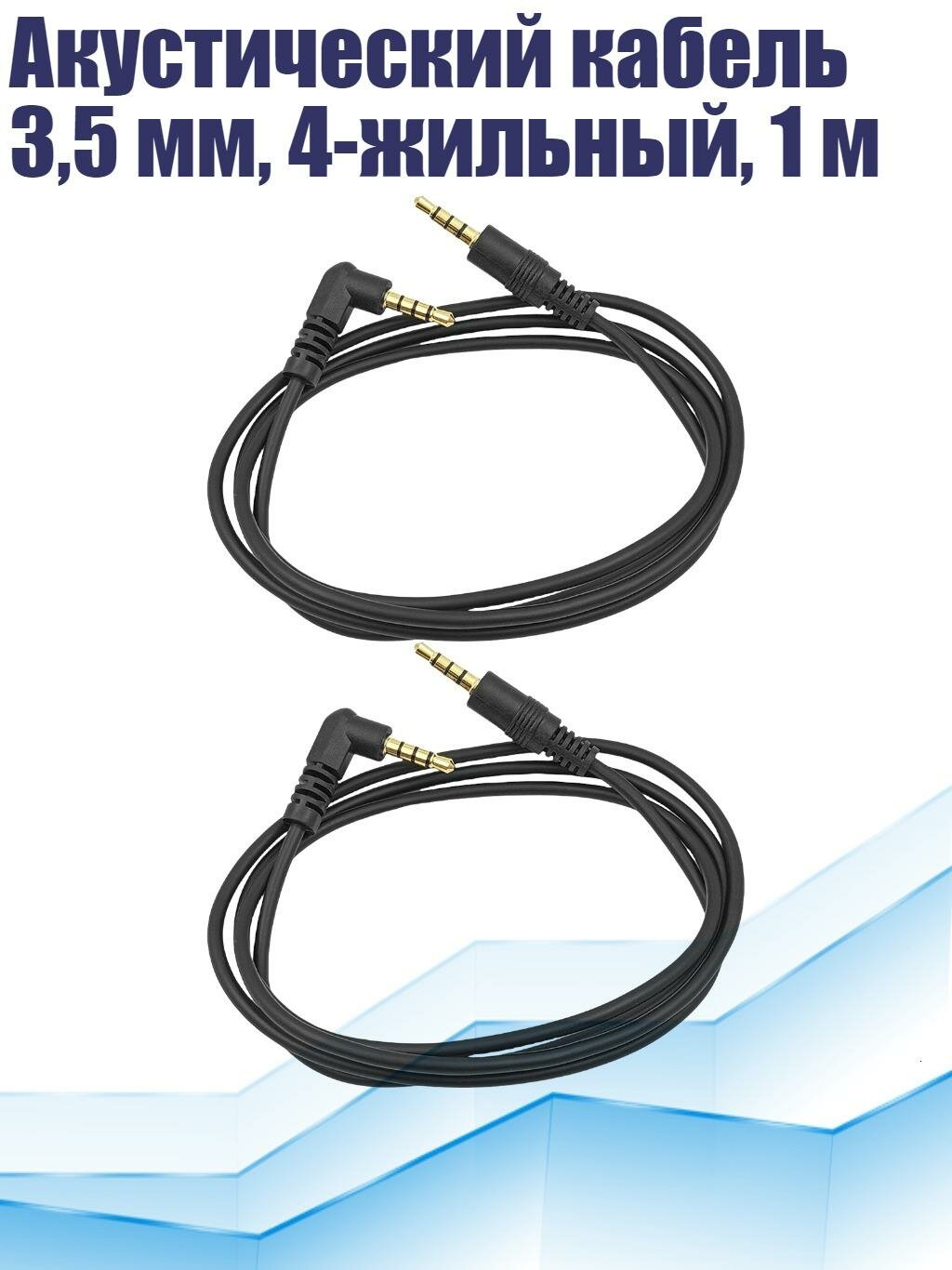 Акустический кабель 3,5 мм, 4-жильный, 1 м