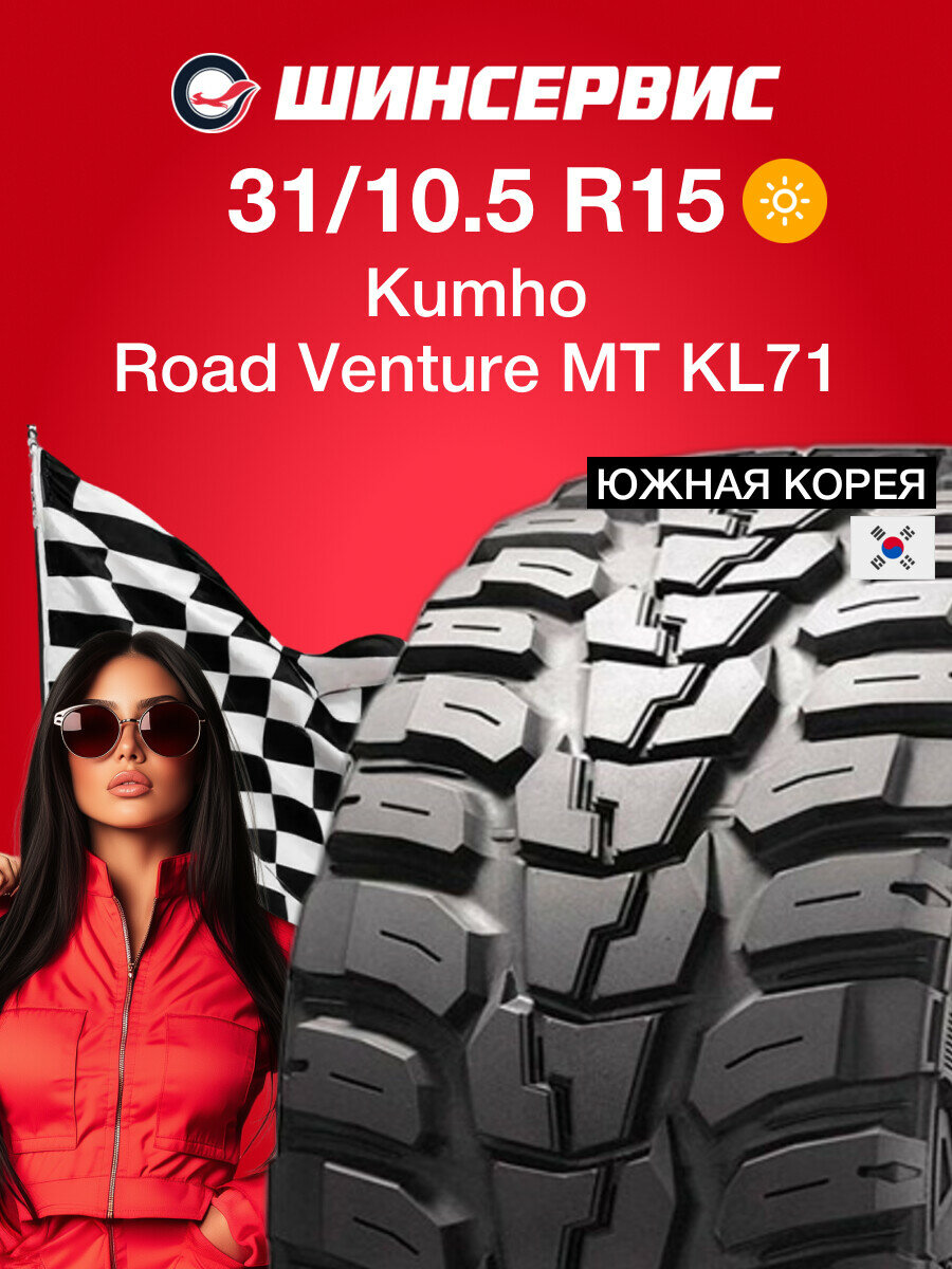 Летняя шина Kumho Road Venture MT KL71 31/10.5 R15 109Q