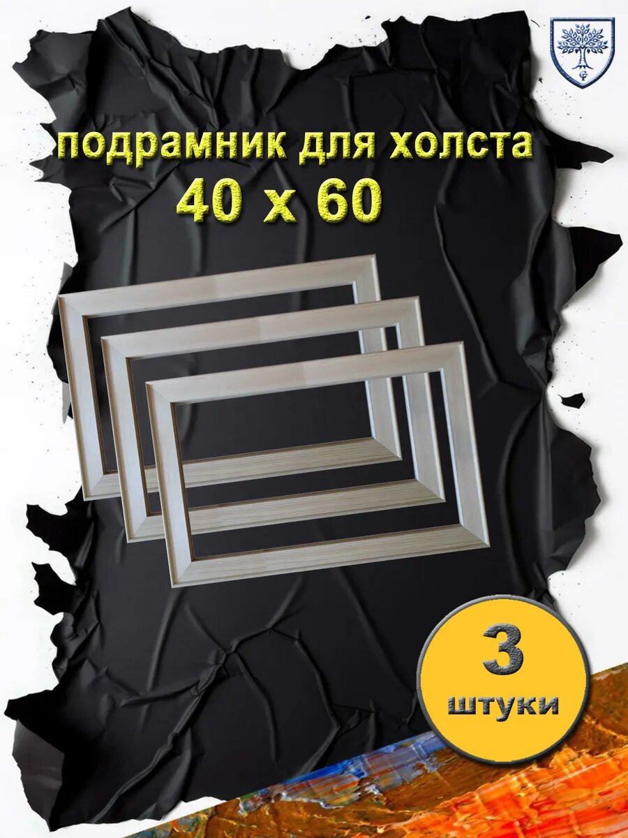 Подрамник для холста 40 х 60 см 3шт.
