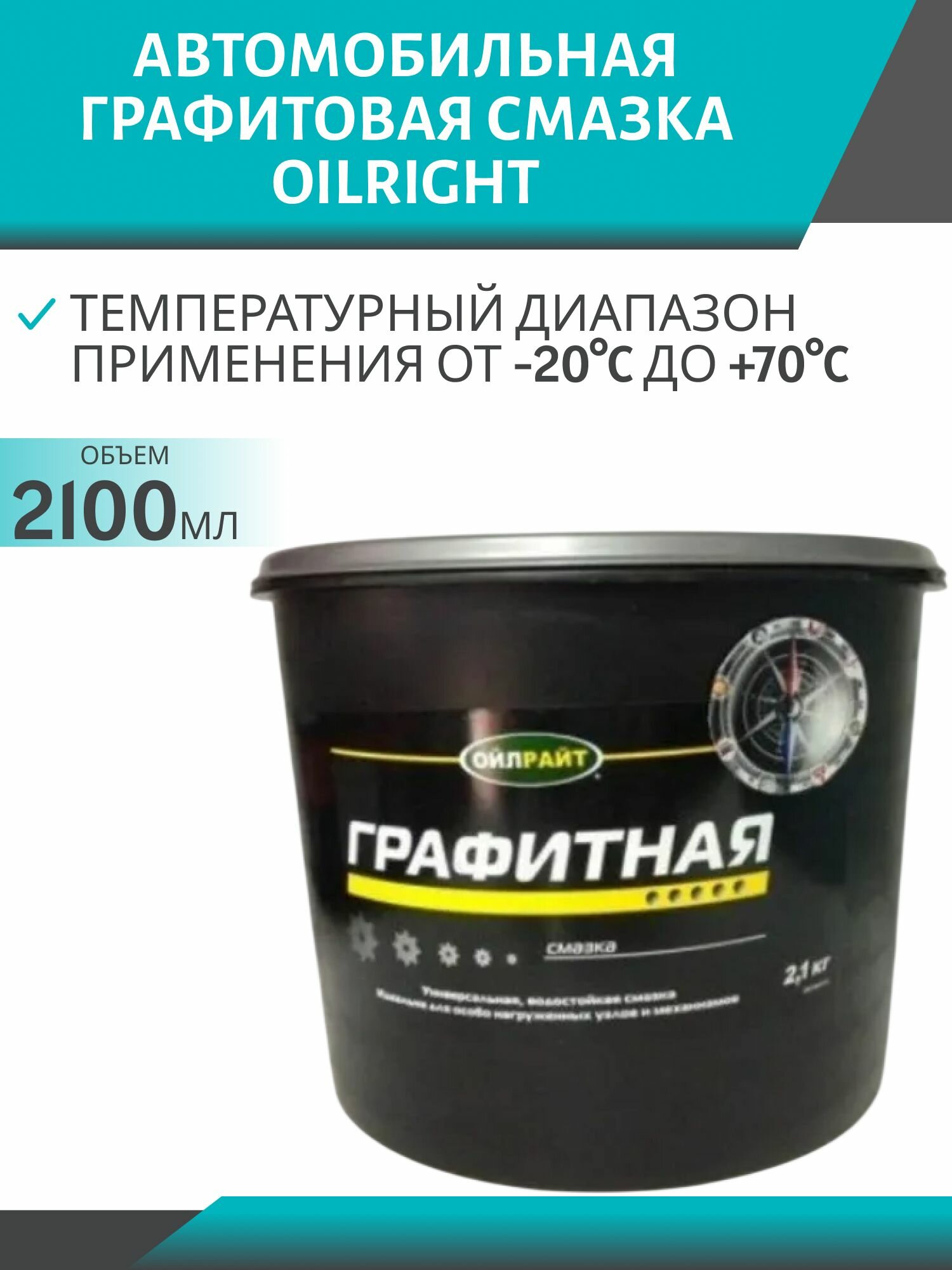 Графитная смазка Oilright 2.1 кг