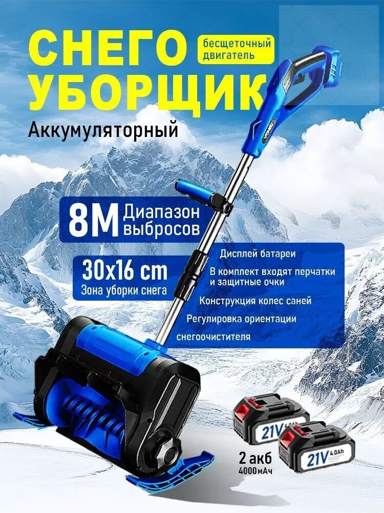 Снегоуборщик аккумуляторный с бесщеточным двигателем 30х16 см, выброс 8м, 2 акб, 21V