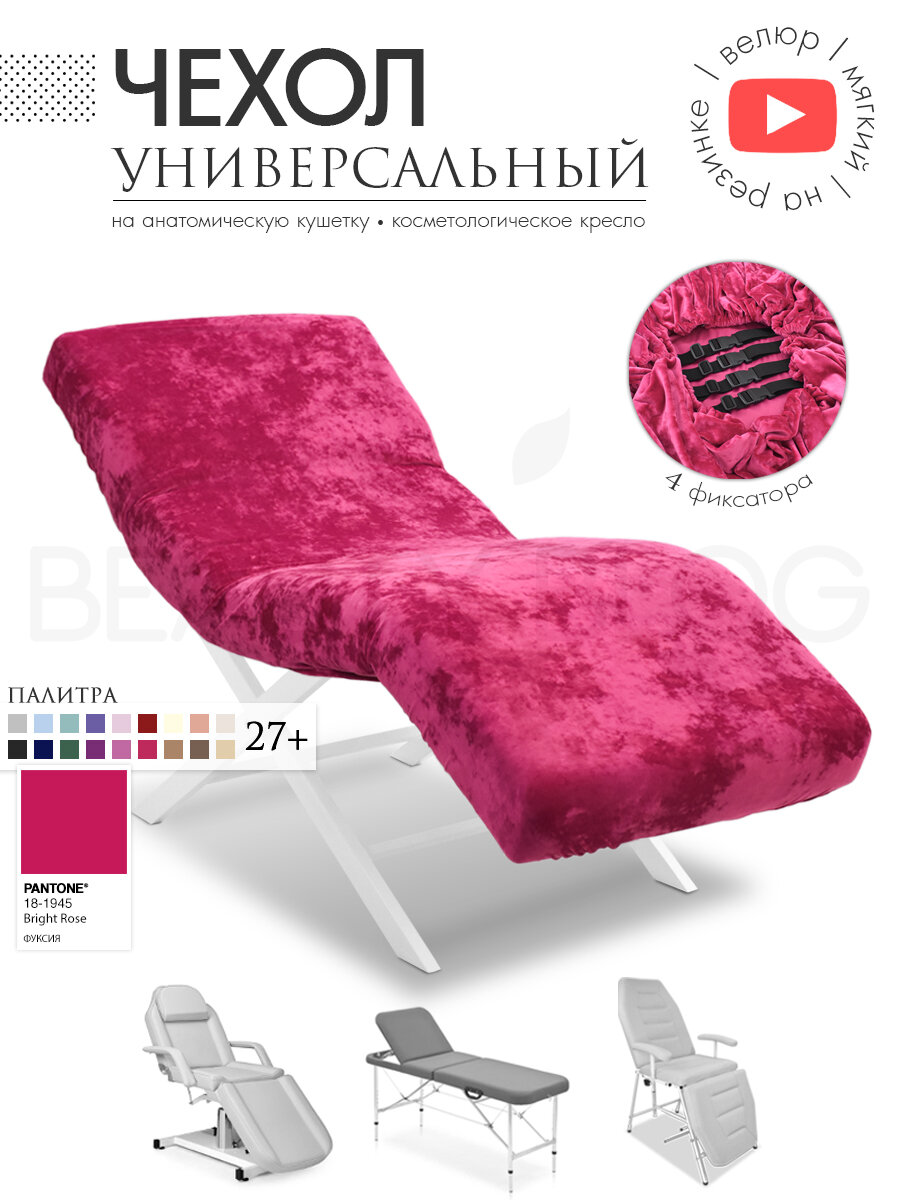 Чехол на анатомическую кушетку, косметологическое кресло, фуксия