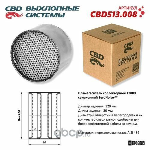 Пламегаситель коллекторный 12080 секционный из нержавеющей стали. cbd513.008 CBD CBD513008