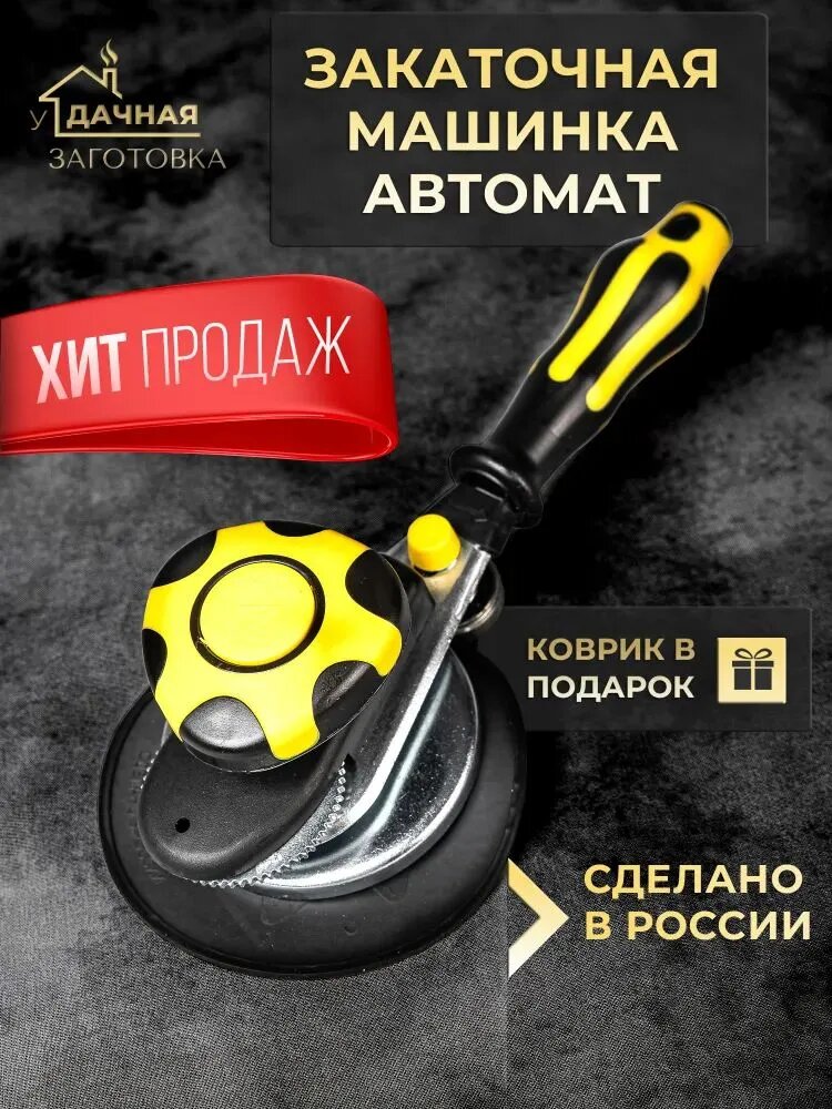 Закаточная машинка полуавтомат для консервирования банок, 1 предмет, автомат
