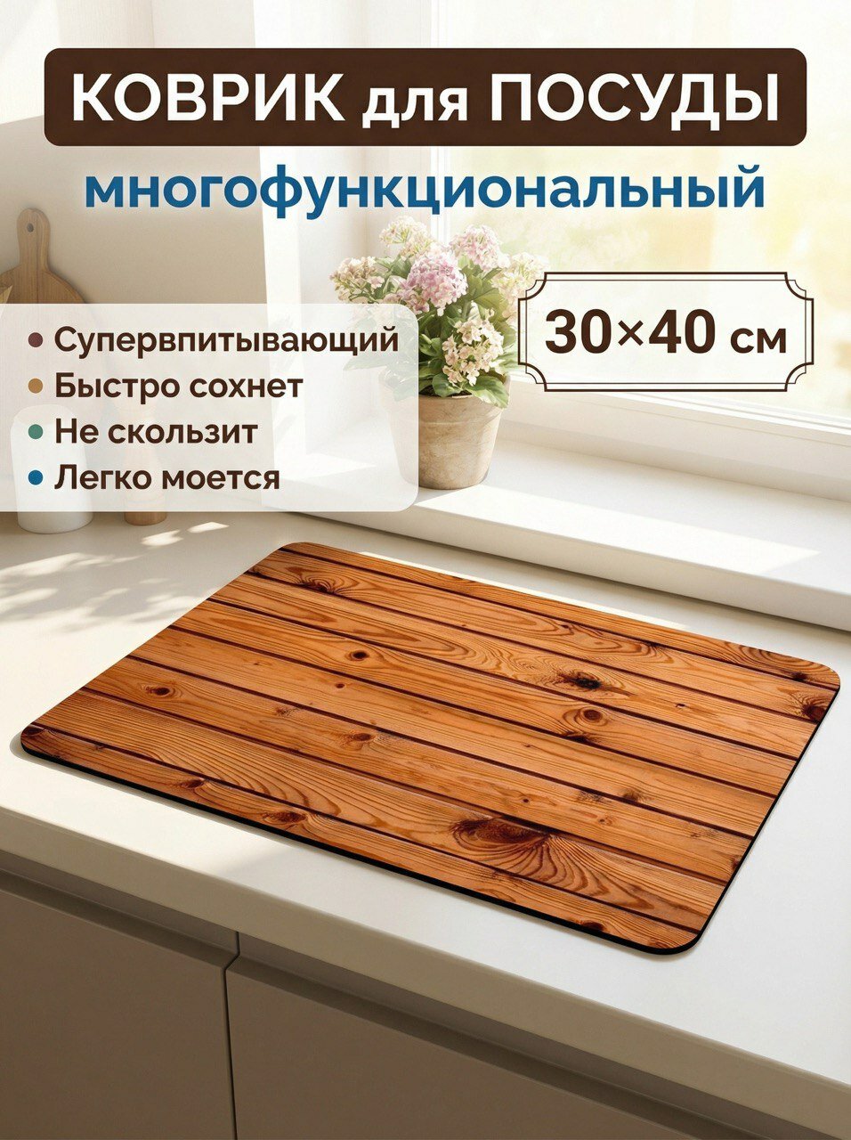 Коврик для сушки посуды, нано коврик для кухни, влаговпитывающий, быстросохнущий 40х30см