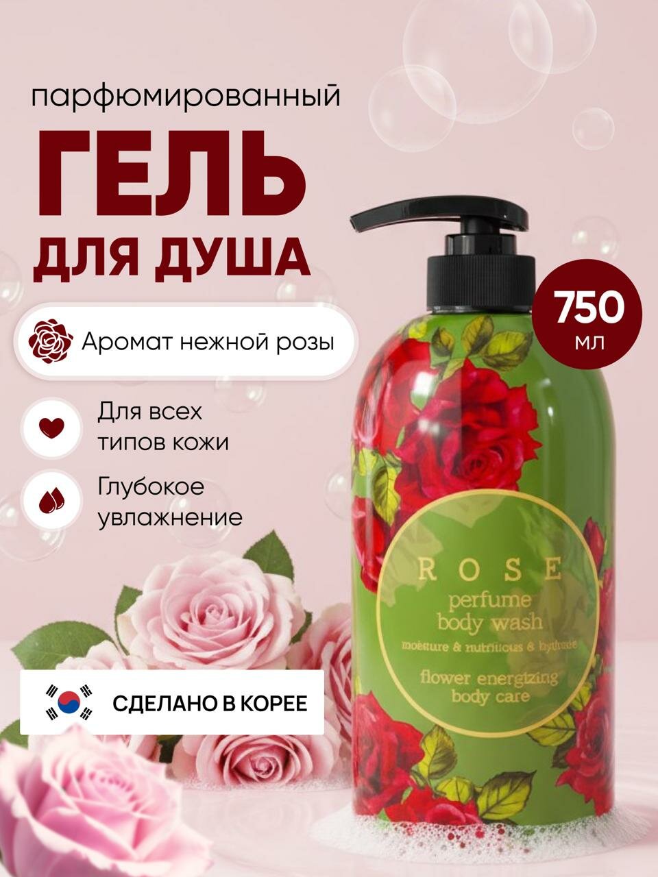 Jigott Парфюмированный гель для душа Роза 750 мл, Rose Perfume Body Wash / Корейская косметика для тела, гель для душа увлажняющий женский