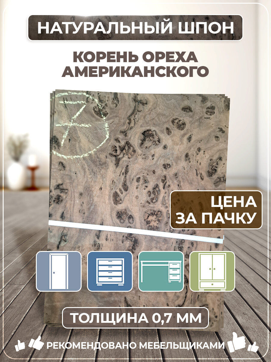 Шпон корень ореха ам 0,7 мм, 170х170 -23 листа