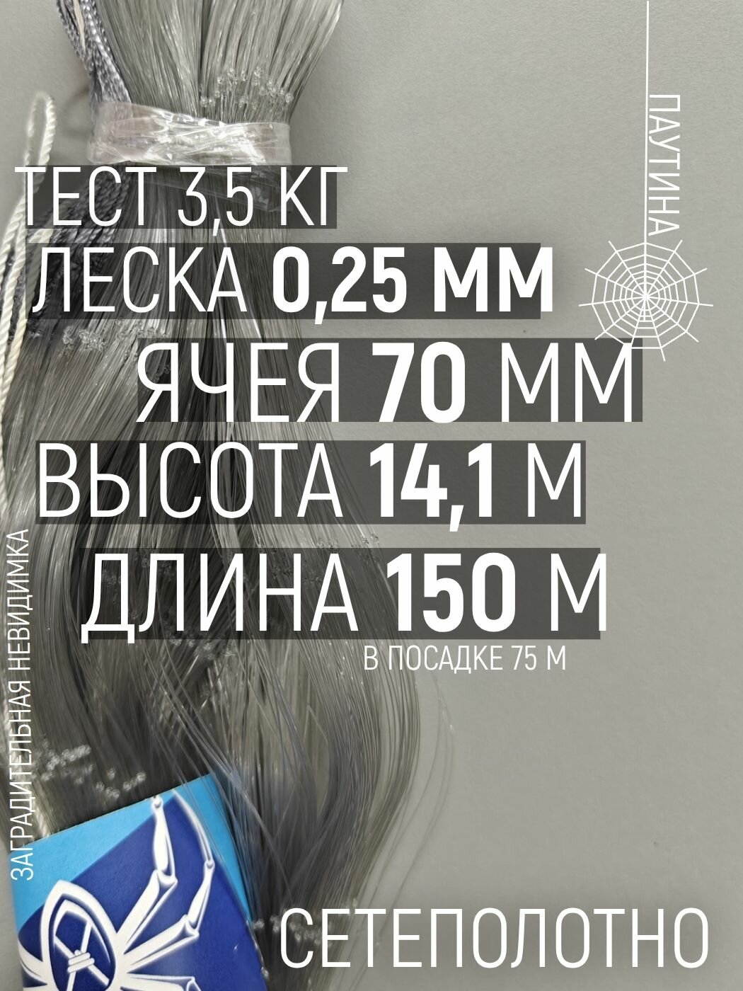 0,25: 70 - 14,1 - 150 сетеполотно лесковое Spider