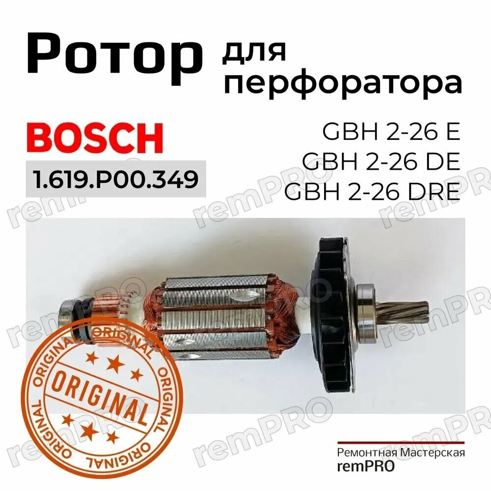 Ротор для GBH 2-26 1619P00349 (1614010709) оригинал