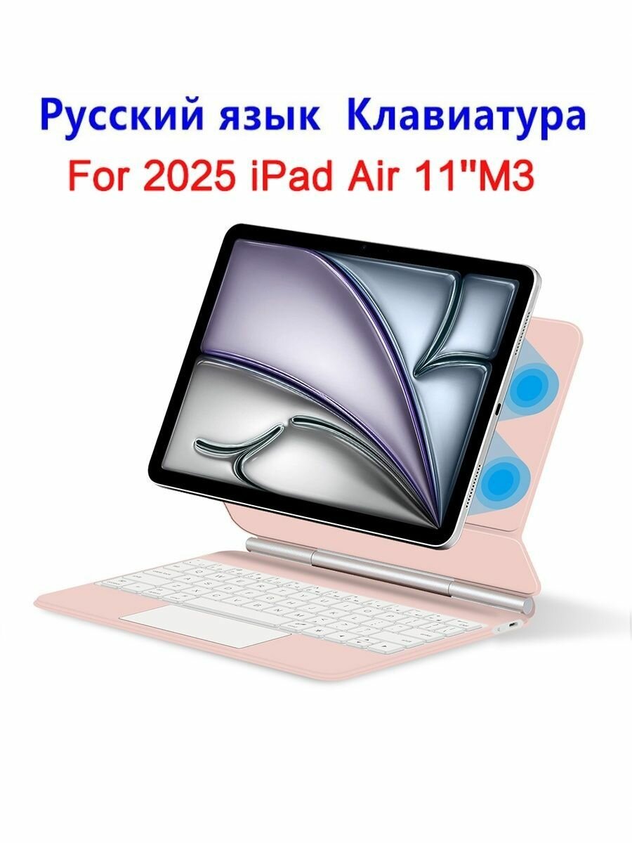 Клавиатура на русском языке Применяется к 2025 iPad Air 11" Дюйм M3 A3266/A3267/A3270 Magic Keyboard Планшетный компьютер Защитный чехол