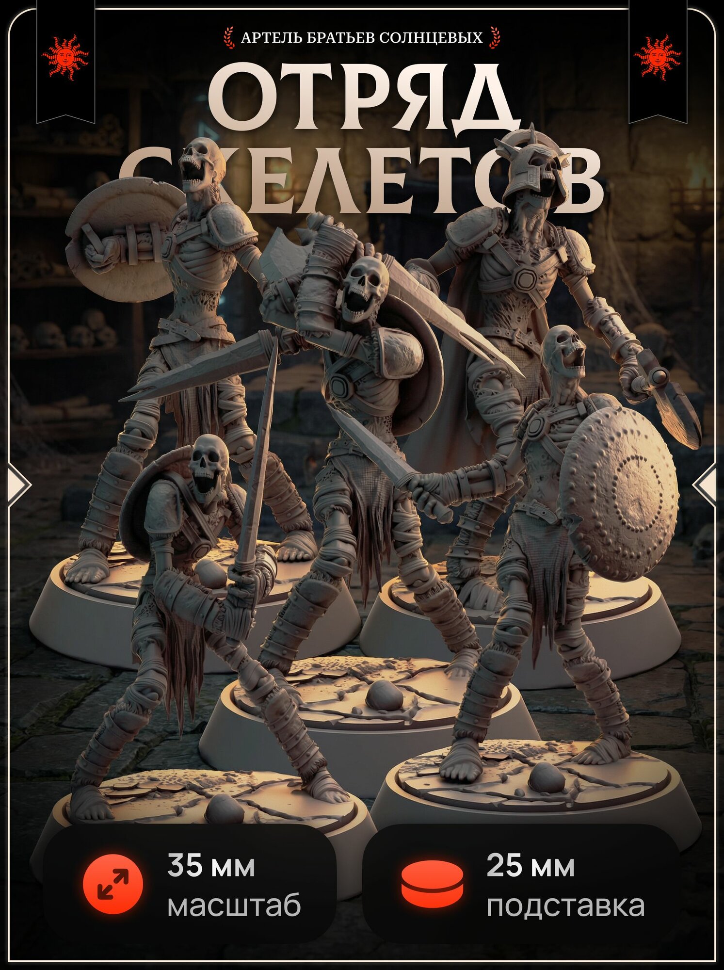 Миниатюры для ДнД "Отряд скелетов" 25 мм для DnD, Подземелья и драконы. Масштаб 1 к 32