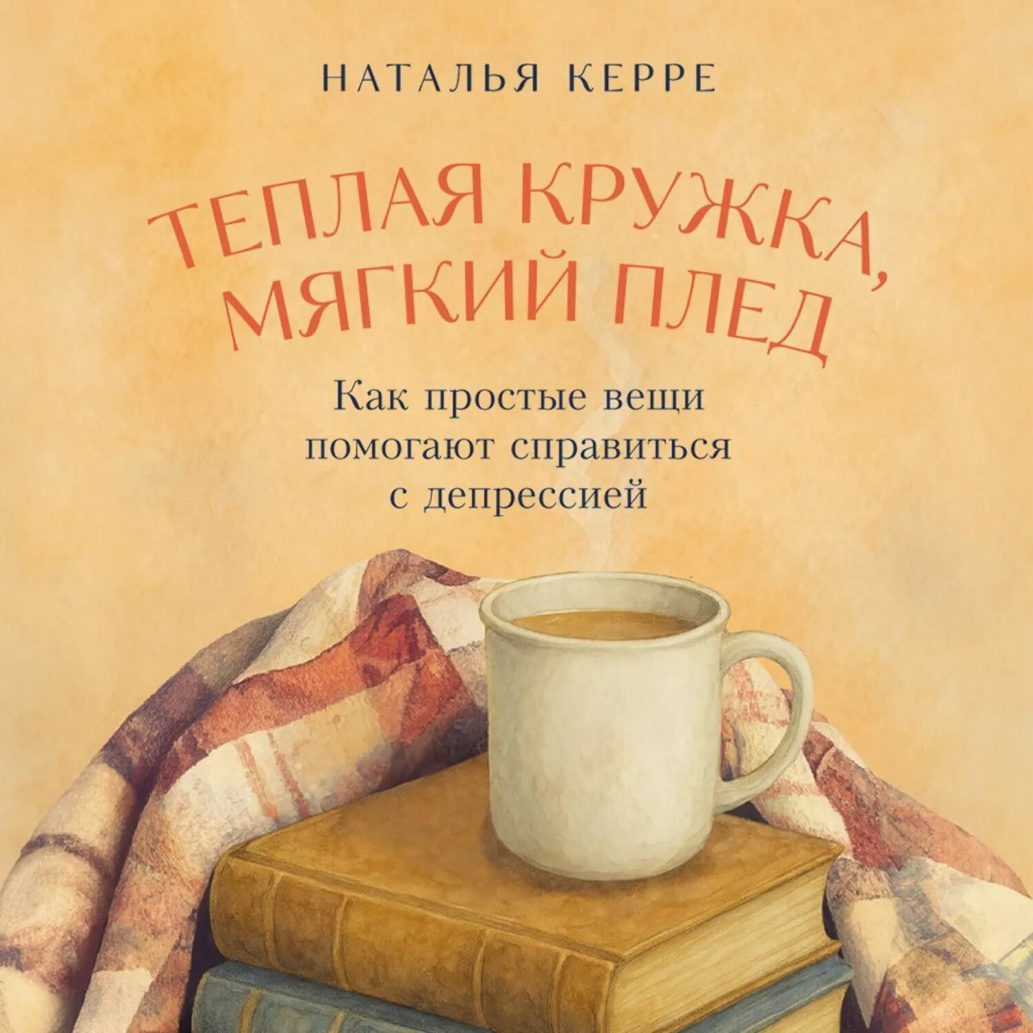 Теплая кружка, мягкий плед: Как простые вещи помогают справиться с депрессией [Аудиокнига]