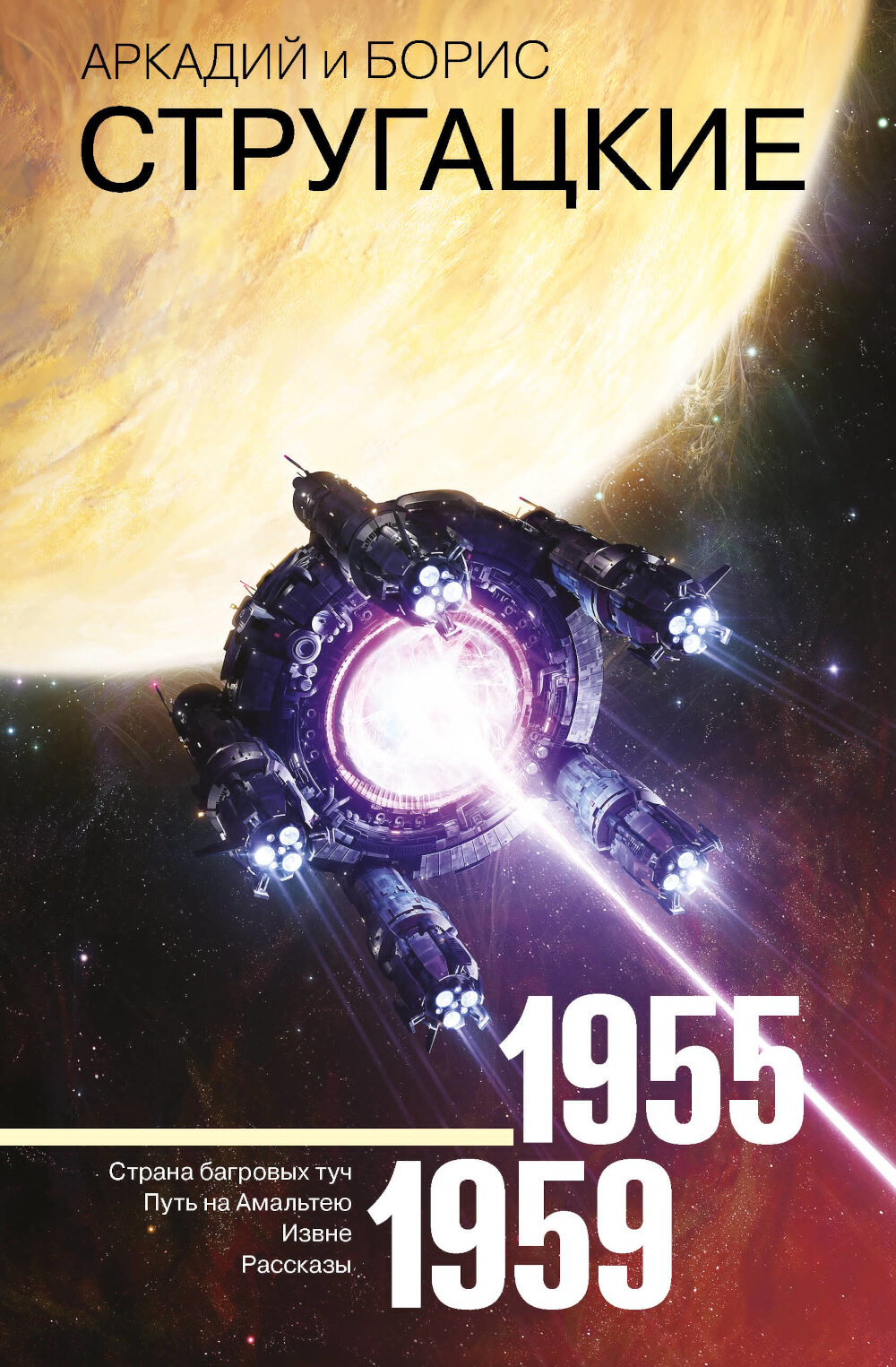 Собрание сочинений. Т. 1. 1955-1959. Страна багровых туч; Путь на Амальтею; Извне; Рассказы. Стругацкий Б. Н, Стругацкий А. Н.
