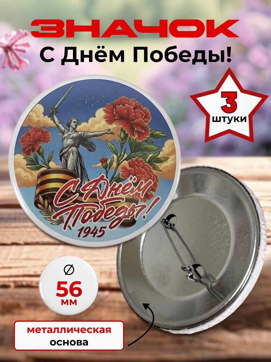Набор значков "С Днем Победы 1945" 3 штуки