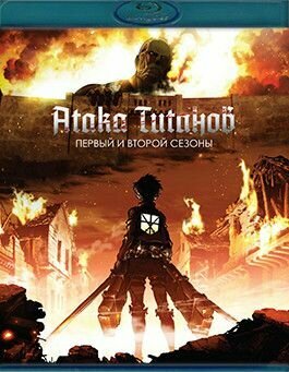 Атака титанов 1-2 Сезон (3 Blu-ray)