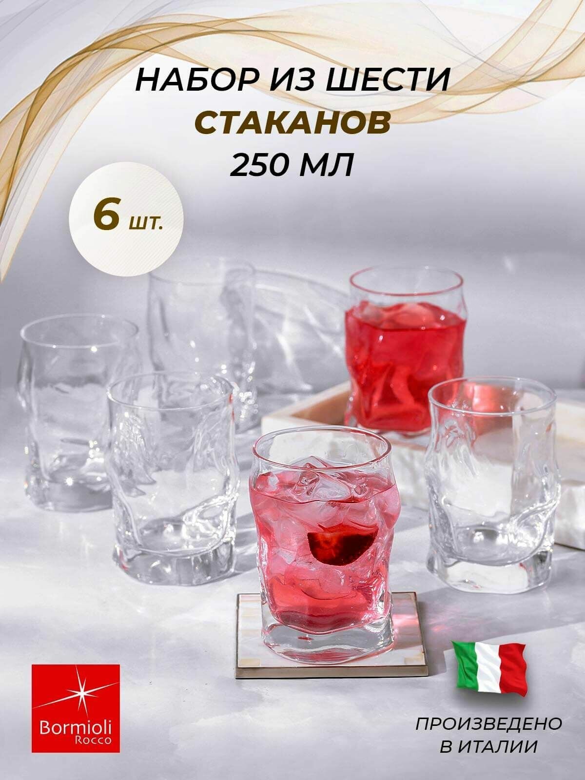 Bormioli Rocco набор из 6 стаканов 250 мл для сока и воды, прозрачное стекло