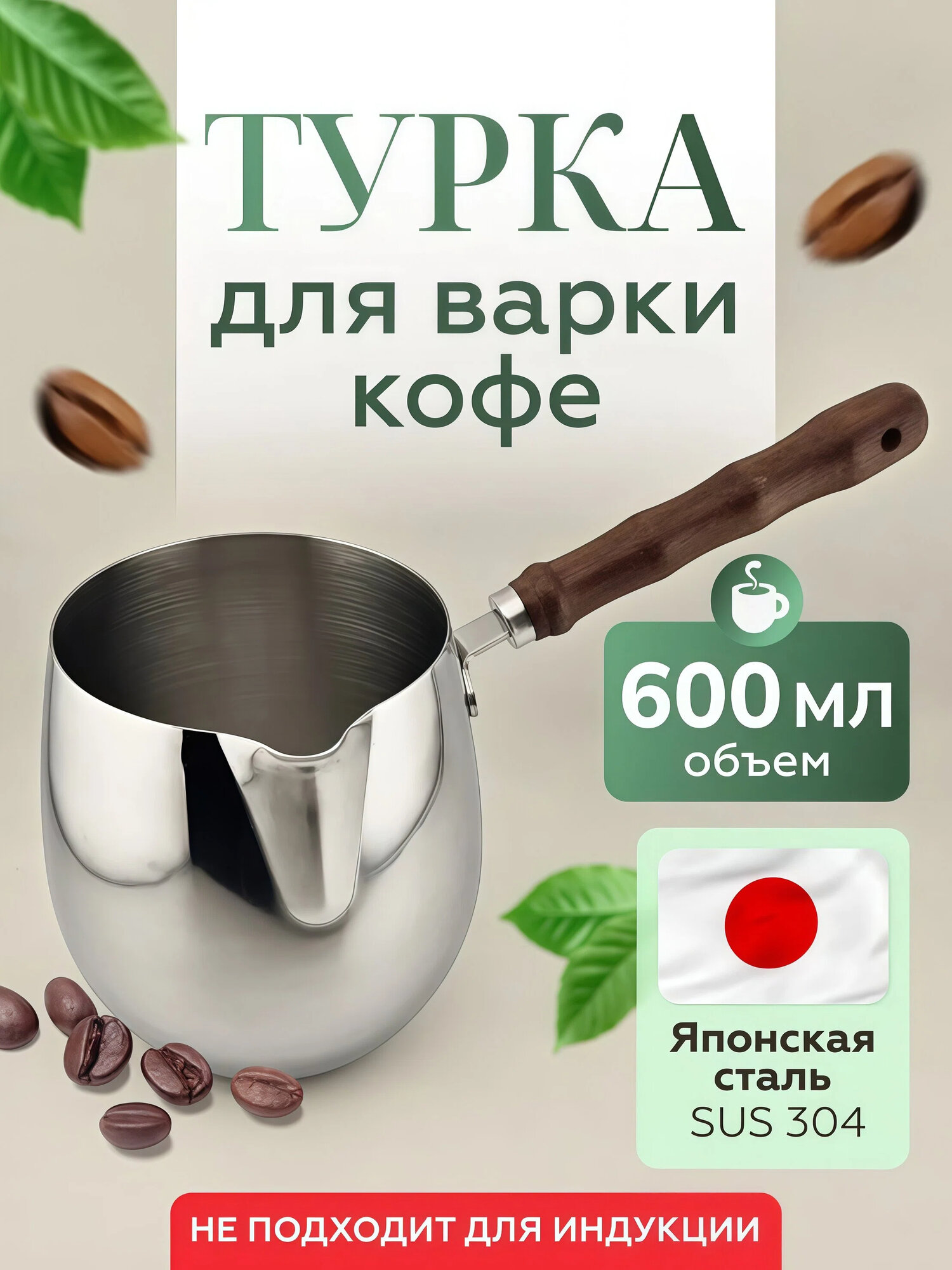 Турка из стали с деревянной ручкой, 600 мл (не подходит для индукции)