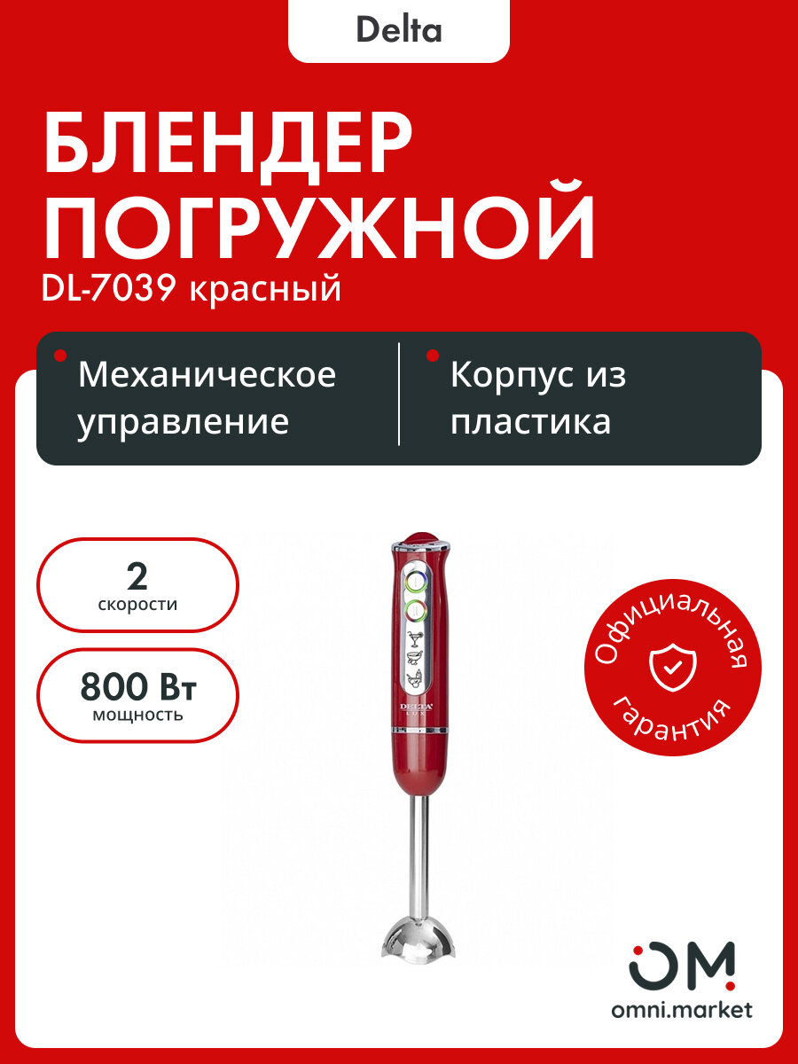 Блендер погружной DL-7039 красный