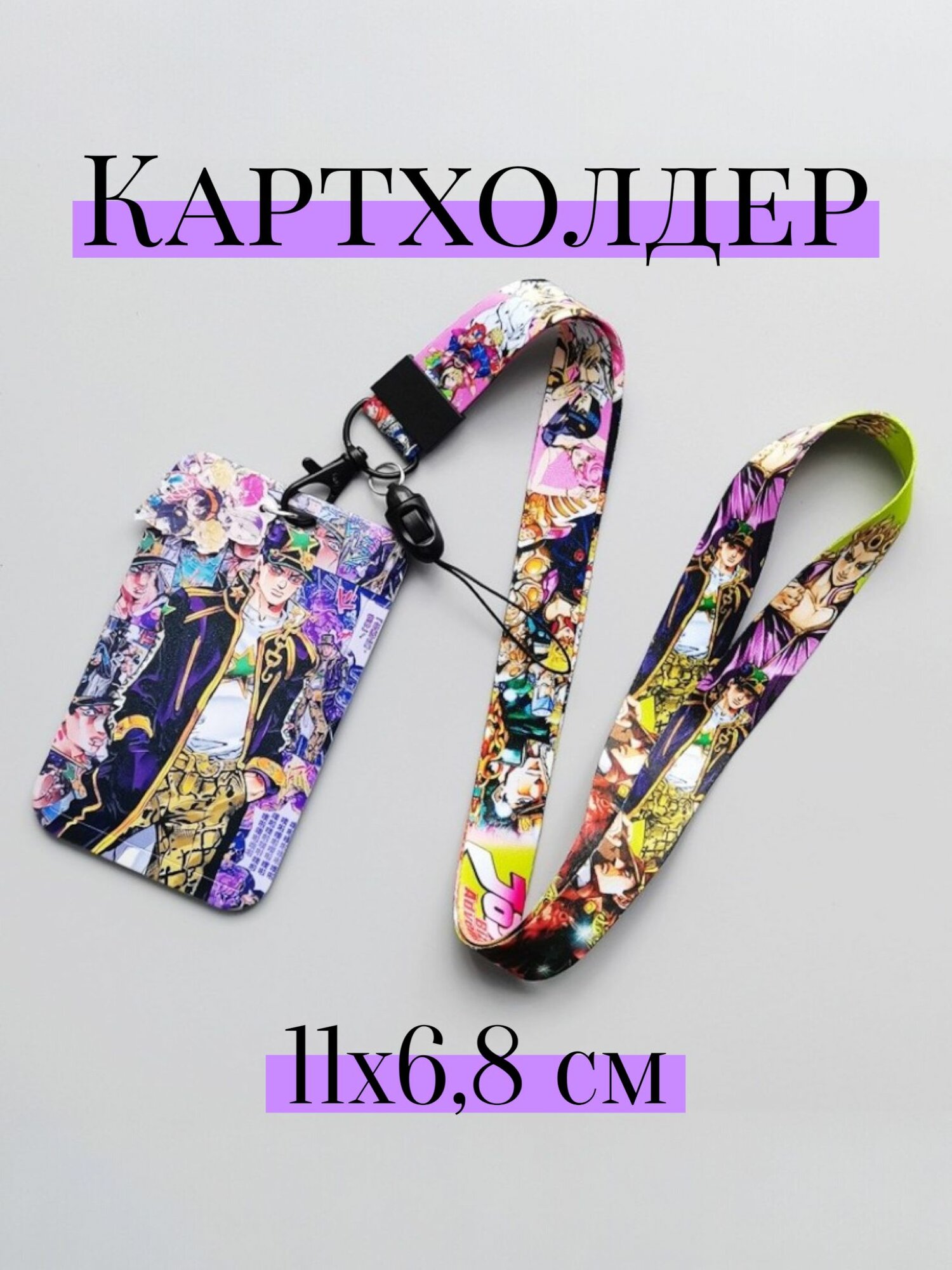 Картхолдер JoJos Bizarre Adventure - Джотаро Куджо, пластик, шнурок