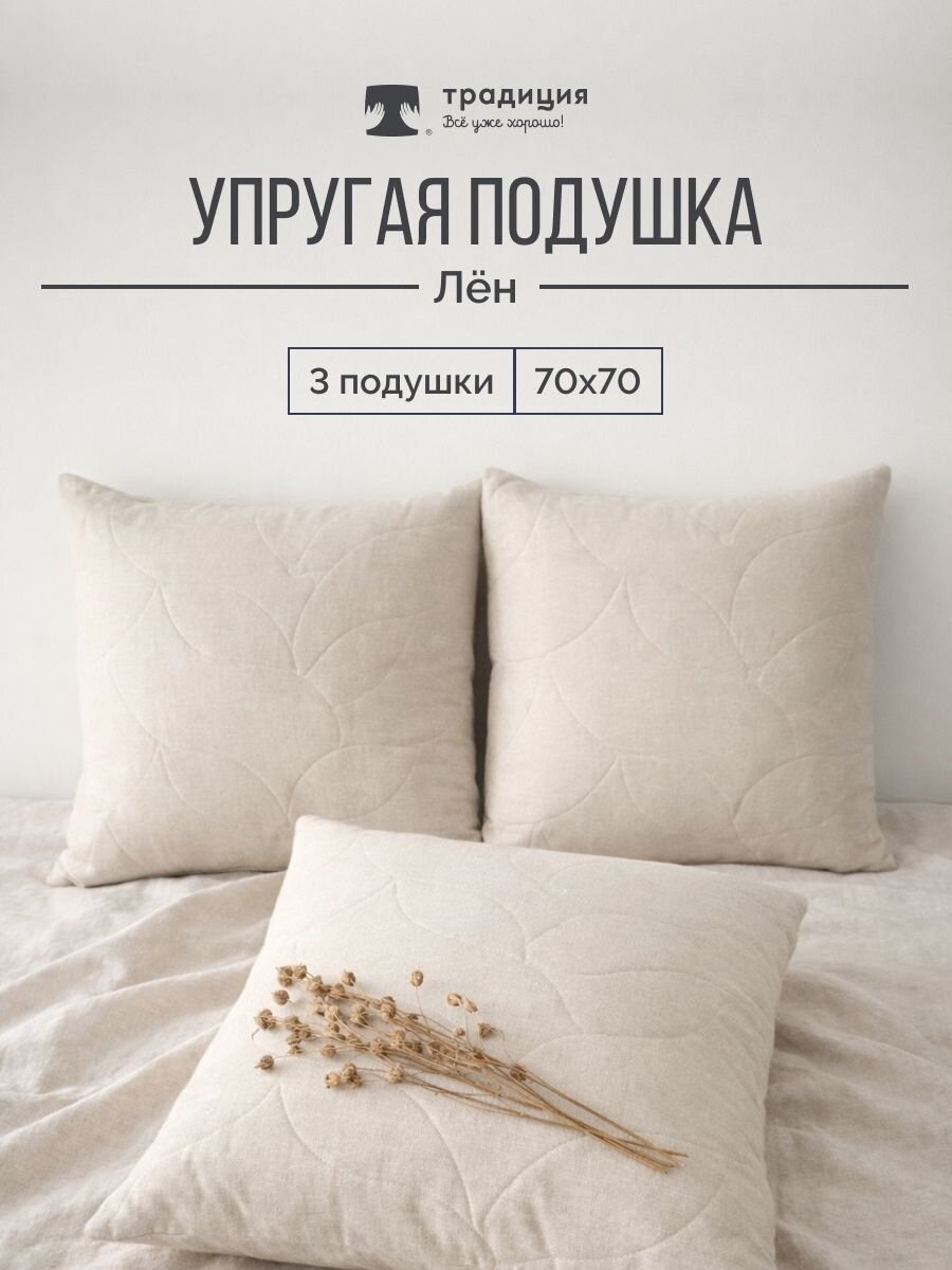 Комплект подушек Традиция "Чистый хлопок" Лён 70х70 см, хлопок, 3 шт