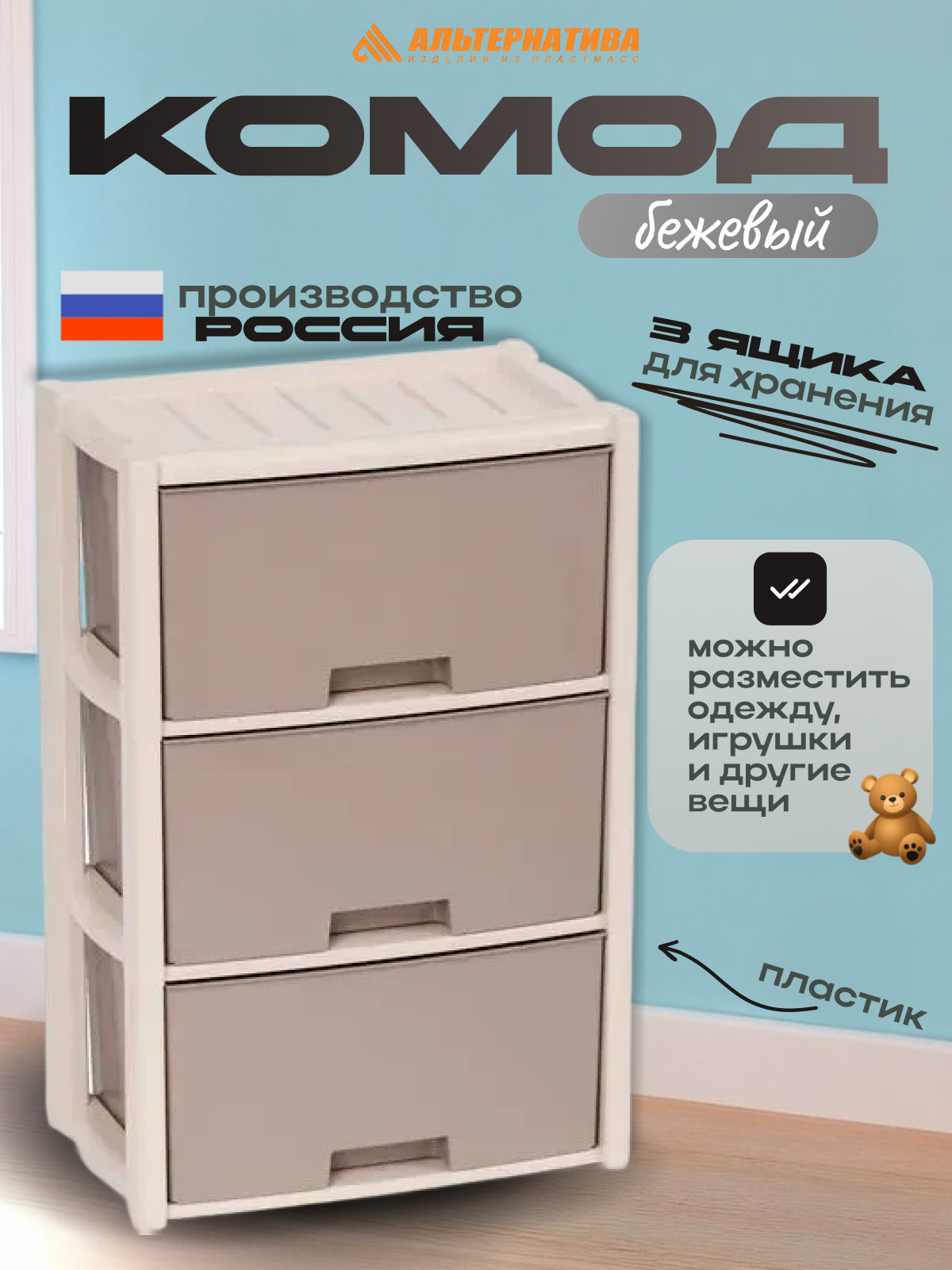 Комод для вещей пластиковый Колорит 3 секции, бежевый