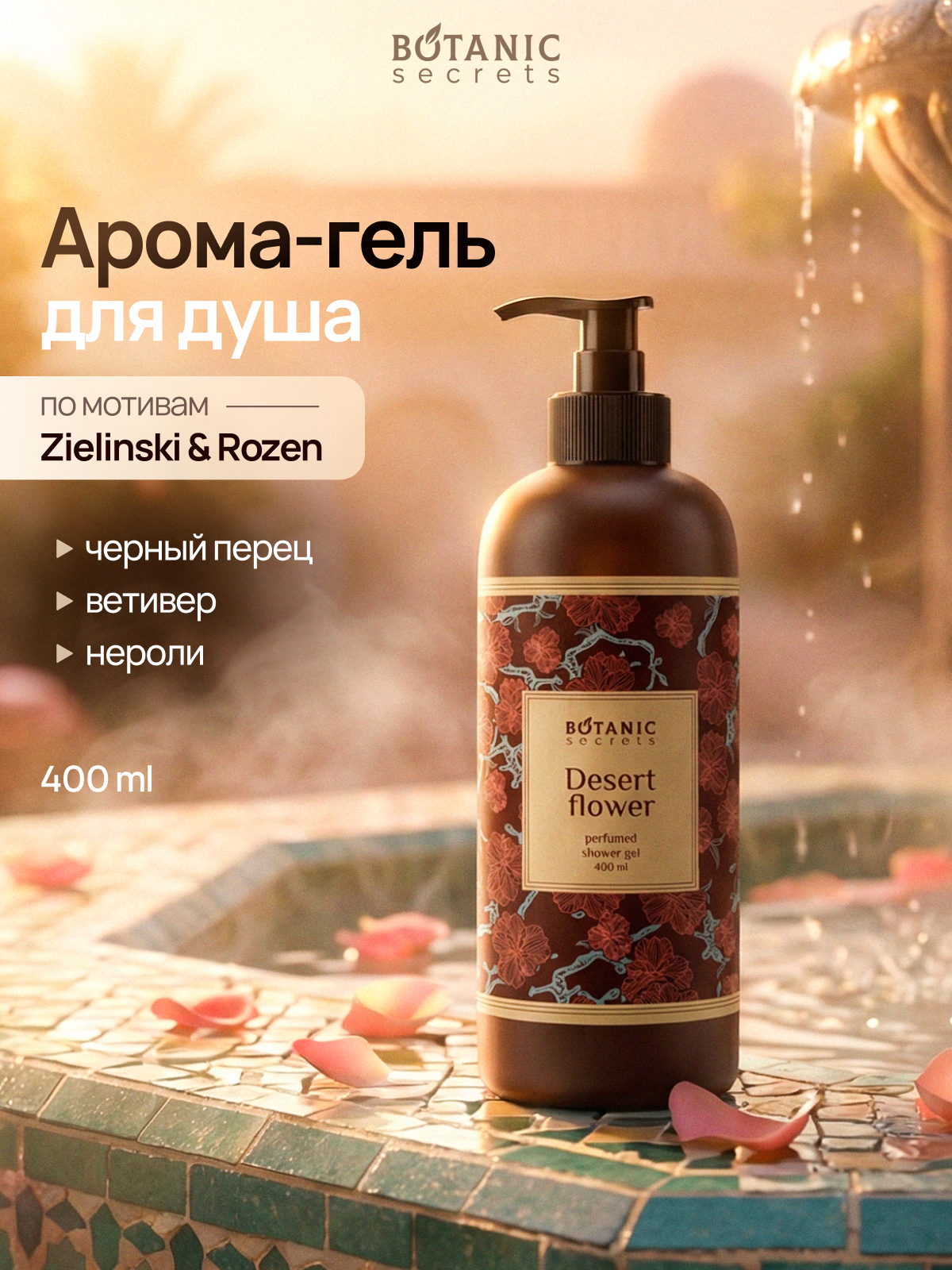 Гель для душа Botanic Secrets Desert Flower, парфюмированный, увлажняющий, для тела