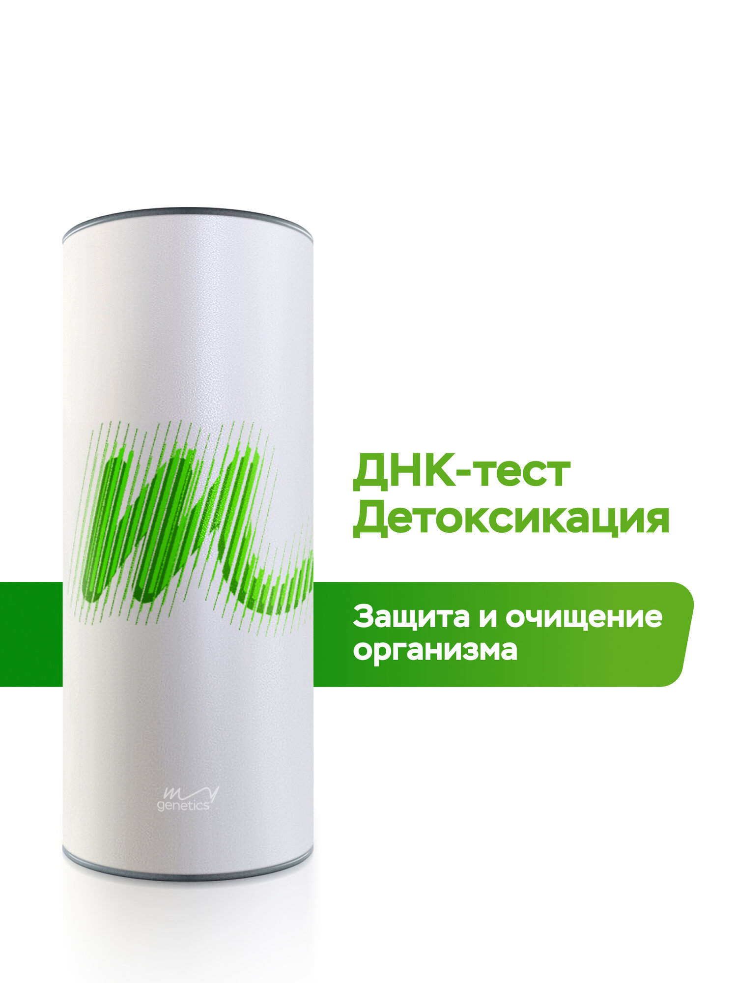 ДНК-тест MyGenetics, Детоксикация. Защита и очищение организма