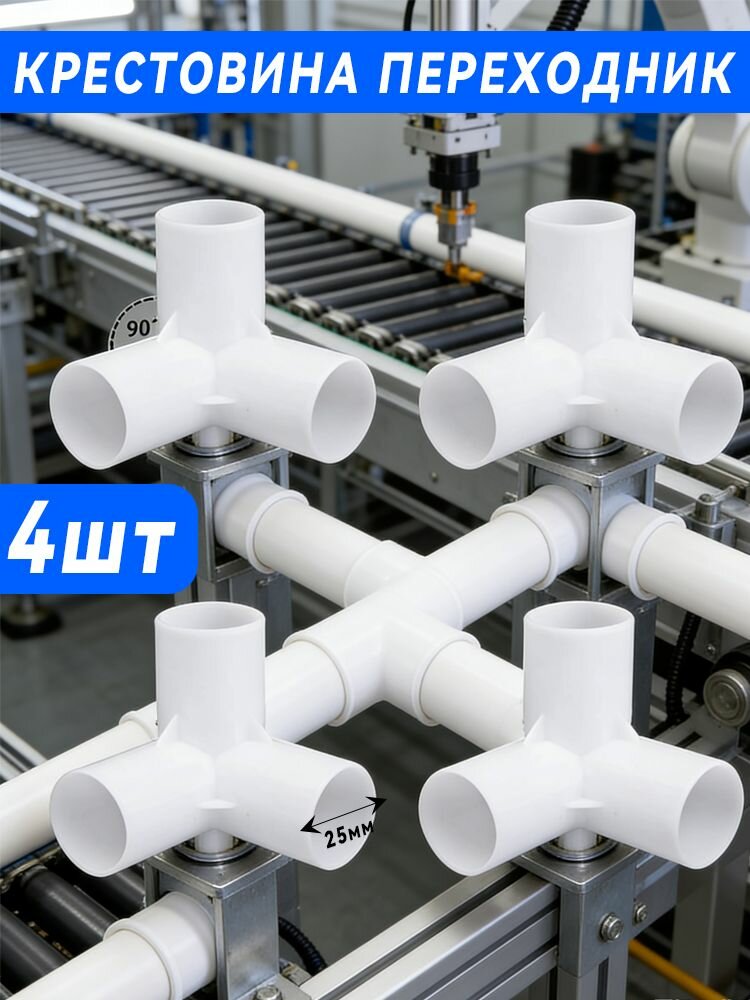 4 шт. 3-ходовые фитинги для труб, ПВХ, пластиковый прямоугольный тройник, угловой соединитель, внутренний диаметр 25 мм, белый