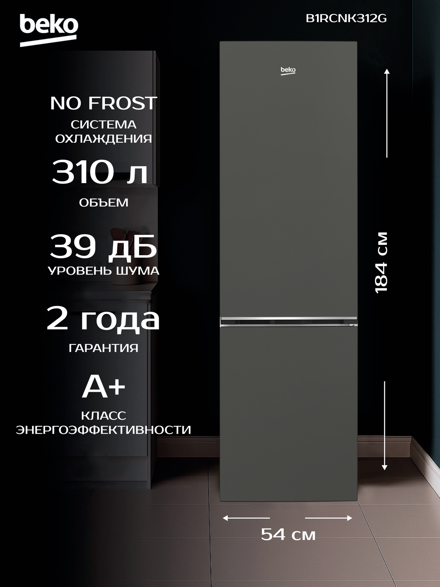 Холодильник Beko B1RCNK312G, с морозильной камерой, 310 л, No Frost, серый