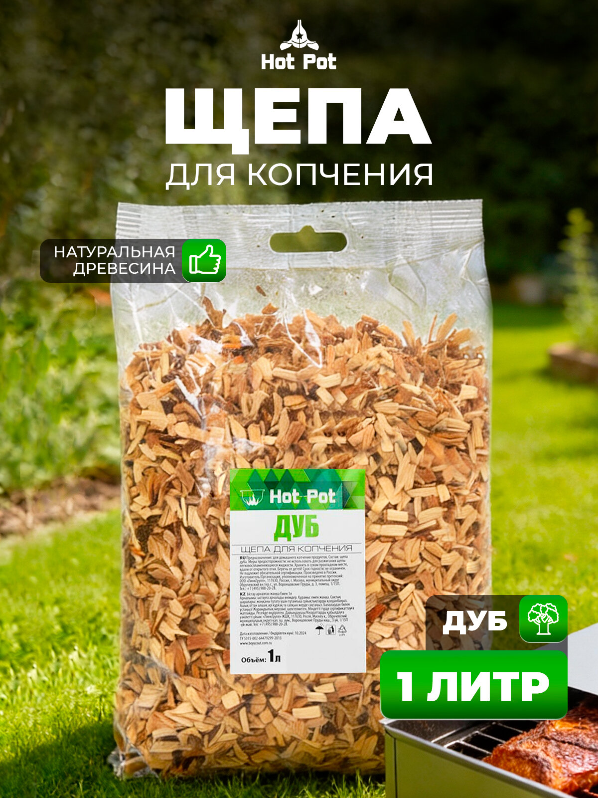 Щепа для копчения, 1л Дуб