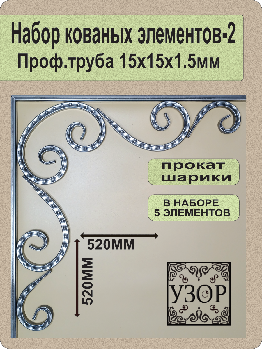 Набор кованых элементов -2 прокат шарики