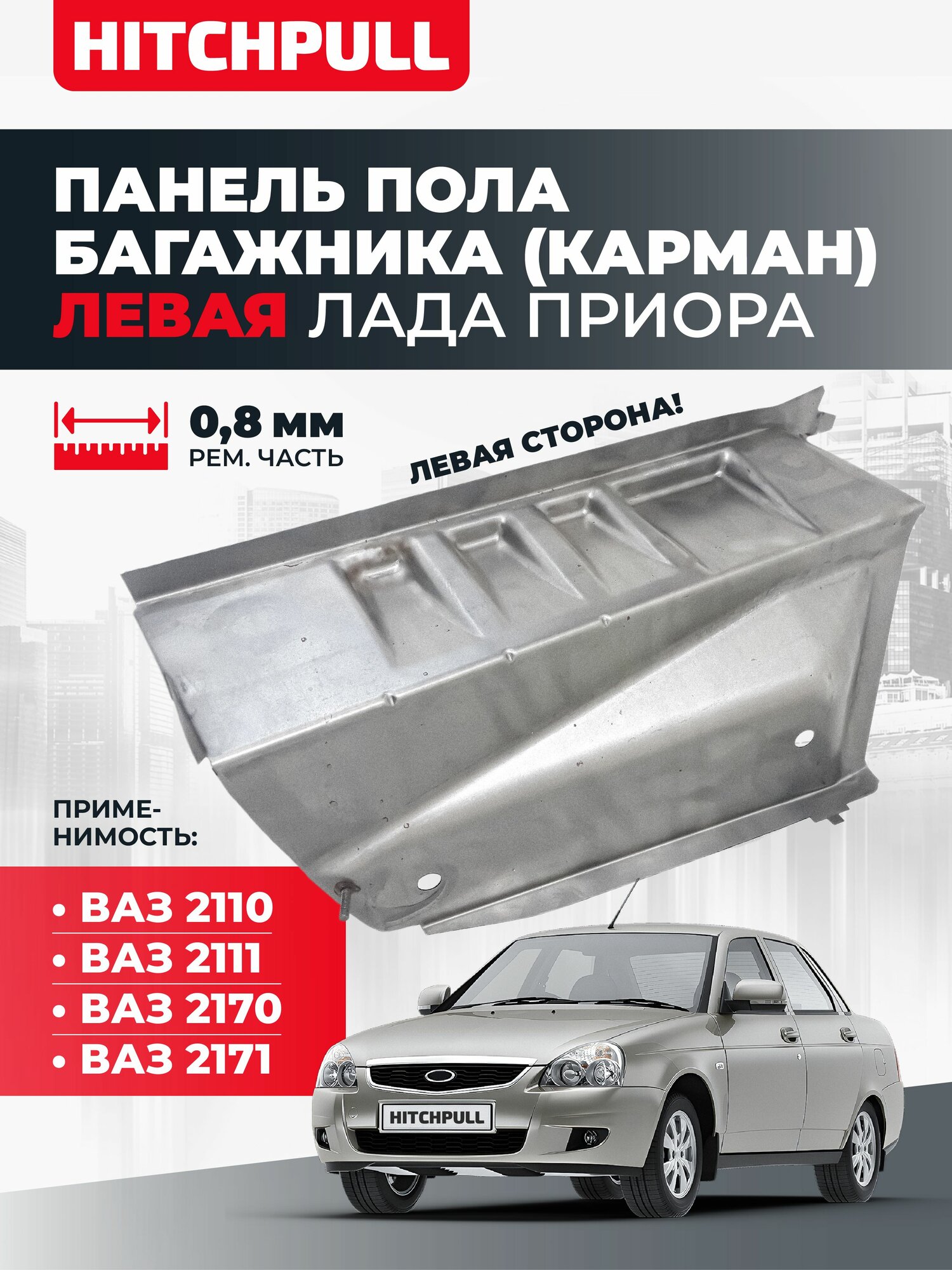 Панель пола багажника (карман) левая на ВАЗ 2110, 2170 Приора