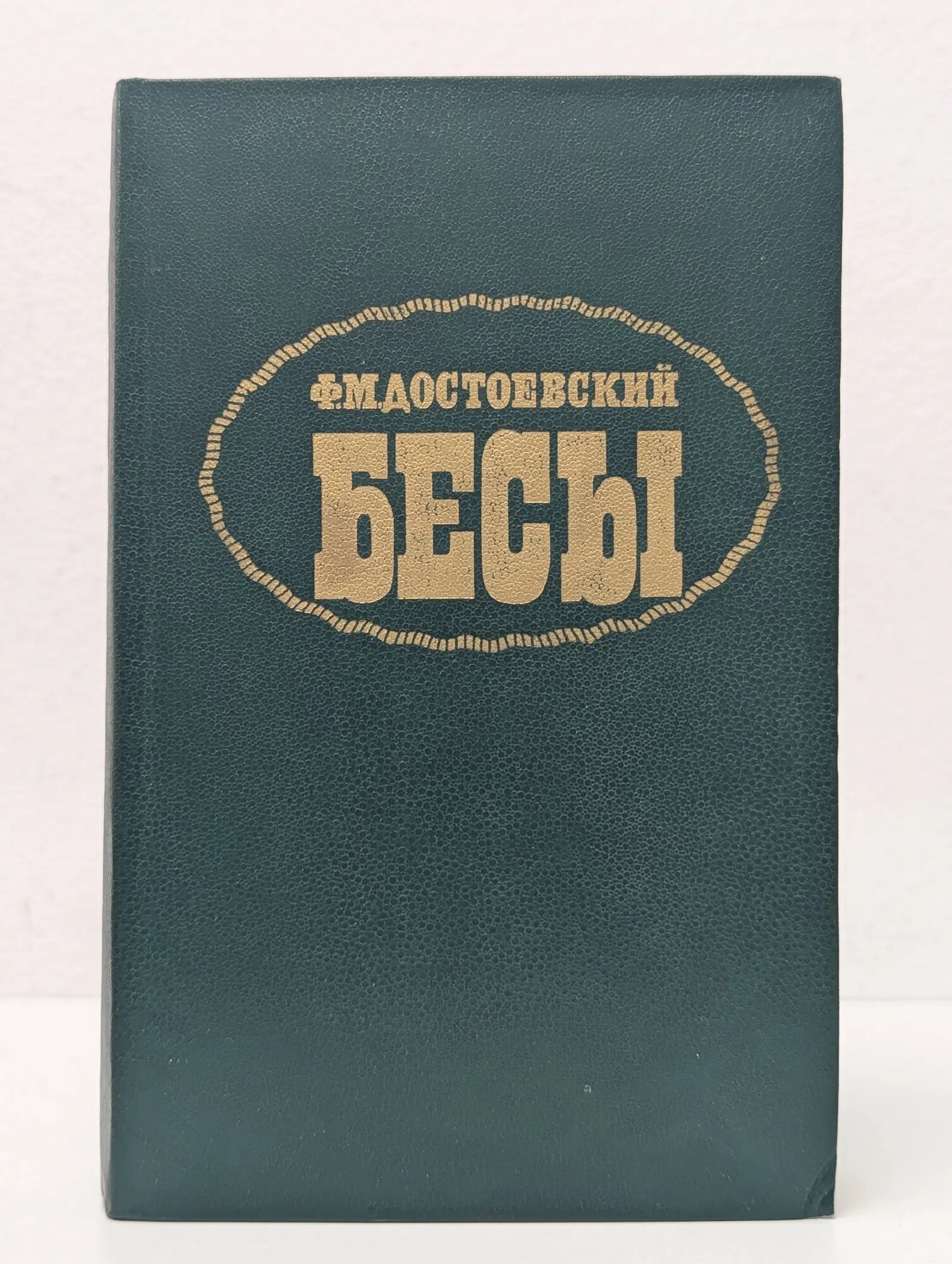 Бесы Достоевский Фёдор Михайлович 1990