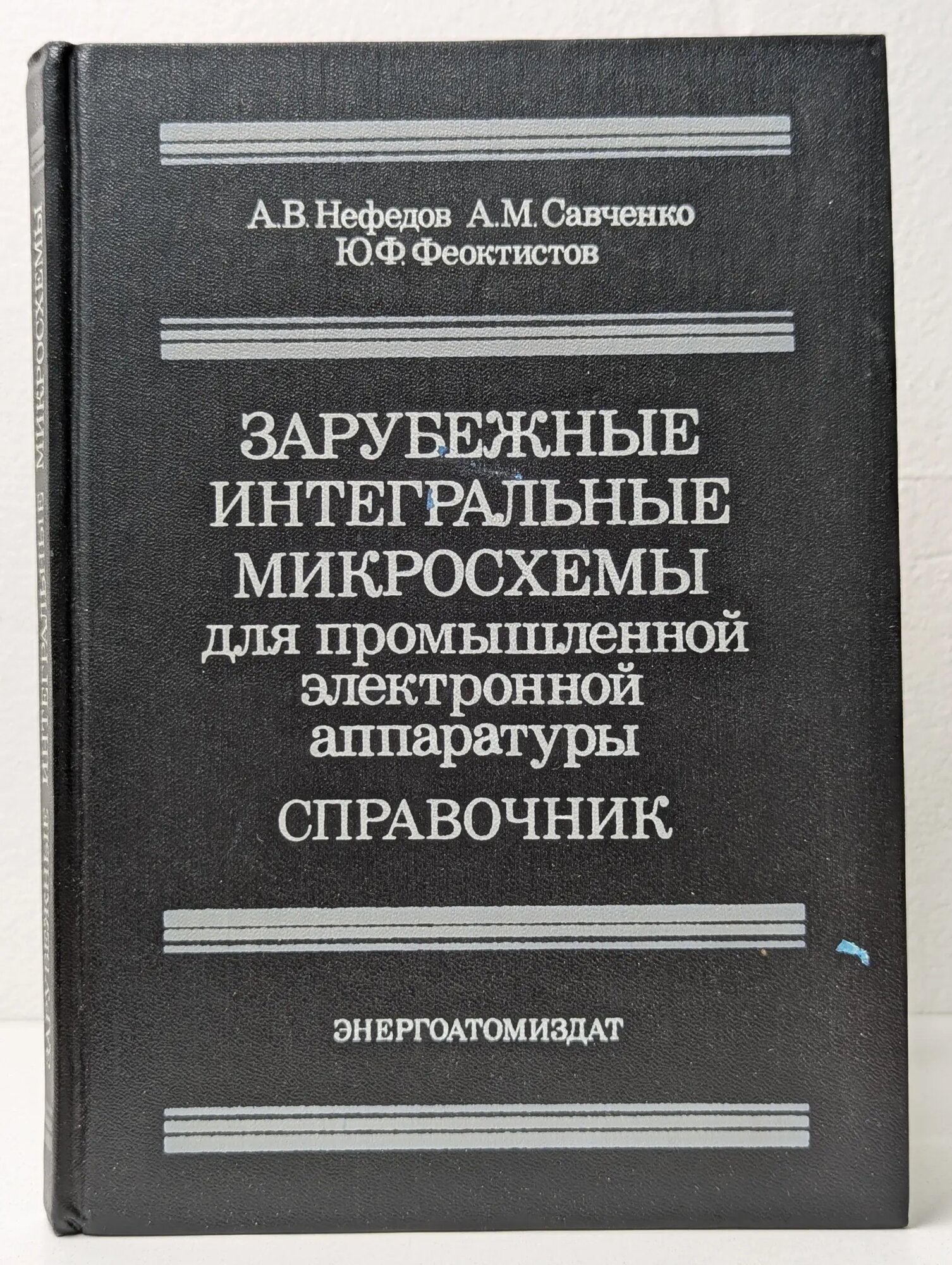 Зарубежные интегральные микросхемы для промышленной электронной аппаратуры. Справочник Нефедов Анатолий Владимирович, Савченко Анатолий Михайлович, Феоктистов Юрий Фомич 1989