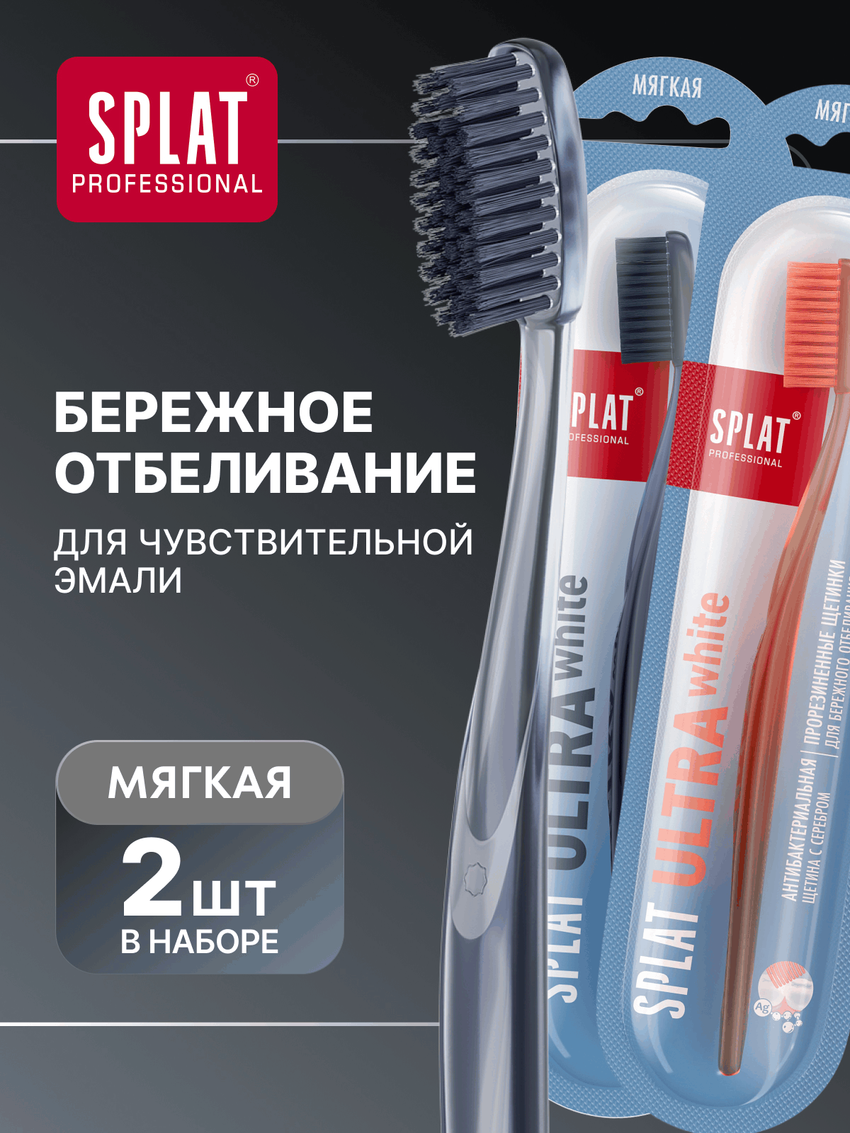Инновационная зубная щетка мягкая SPLAT ULTRA WHITE. Ультра Уайт, 2 шт
