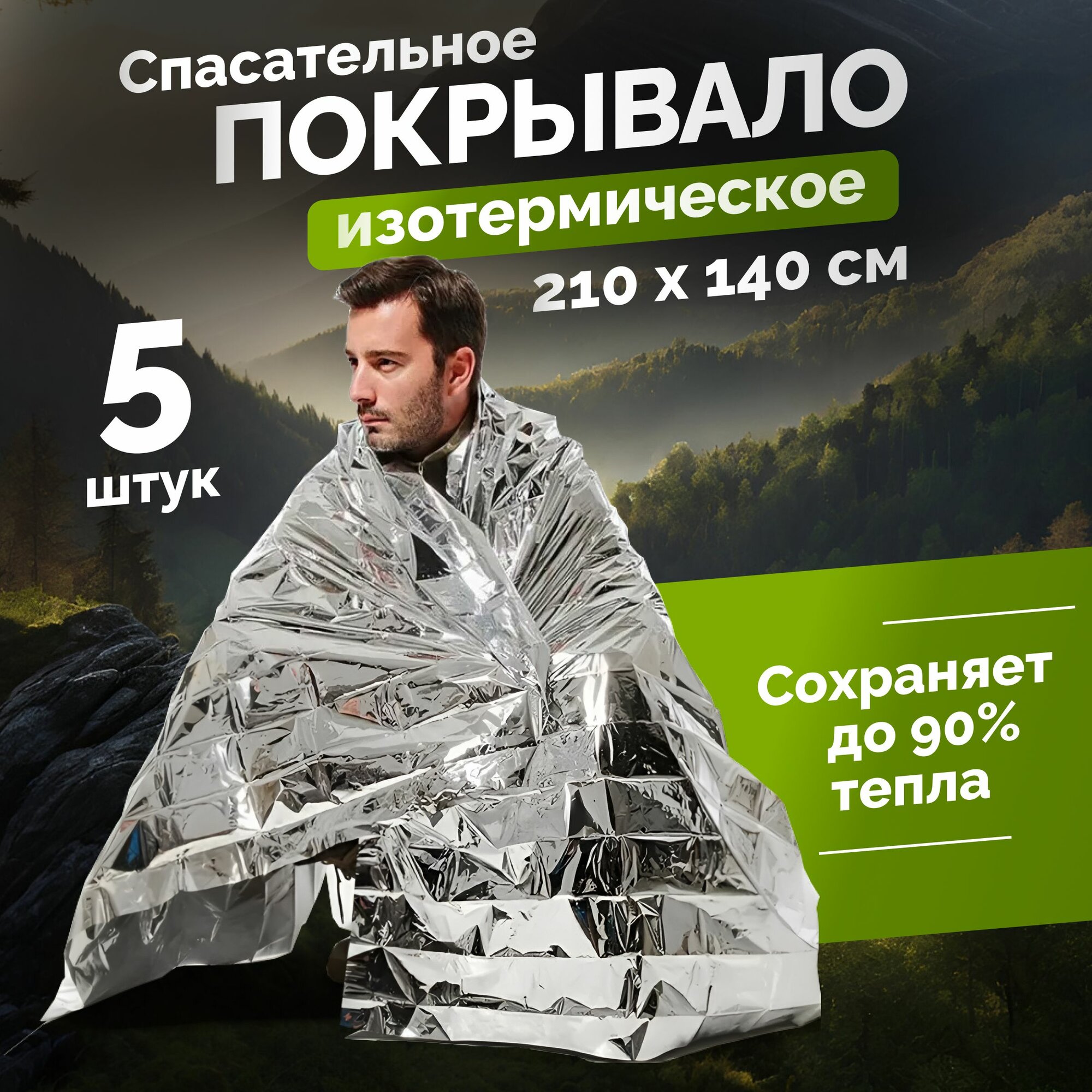 Набор из 5шт Термоодеяло изотермическое, спасательное одеяло, мешок спальный туристический, покрывало 140х210 см серебро