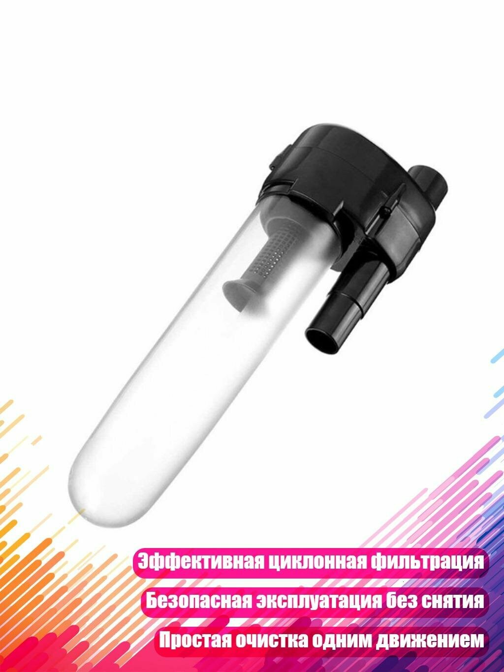 Циклонный пылеуловитель для пылесоса, 32 мм