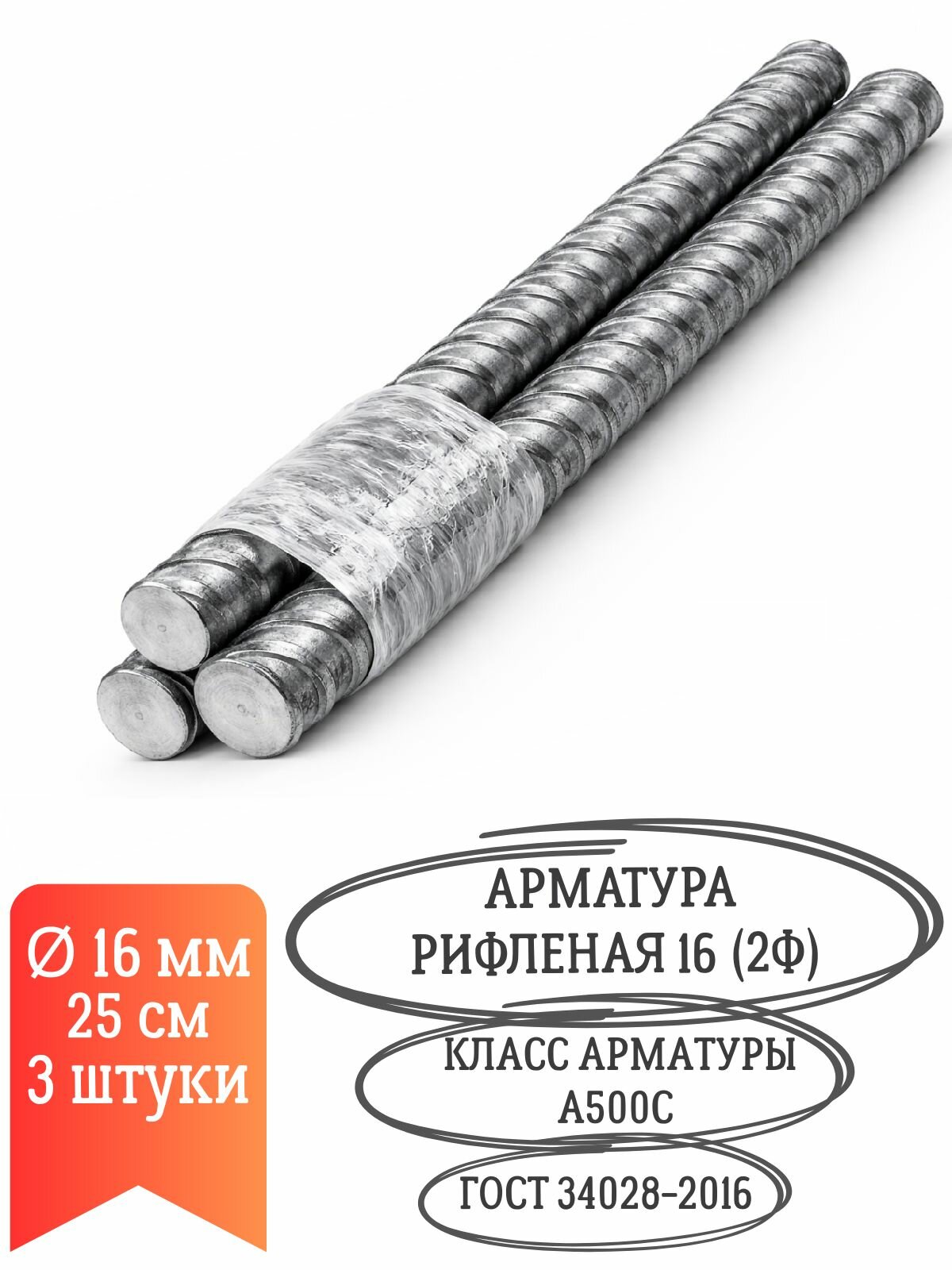 Арматура рифленая 16 (2ф) А500С ГОСТ 34028-2016, 3 штуки по 25 см