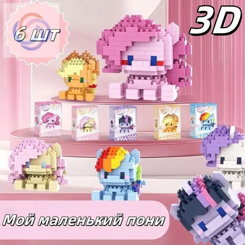 Мини-конструктор, 3D фигурка/игрушка из мультиков, Мой маленький пони, 6 шт.