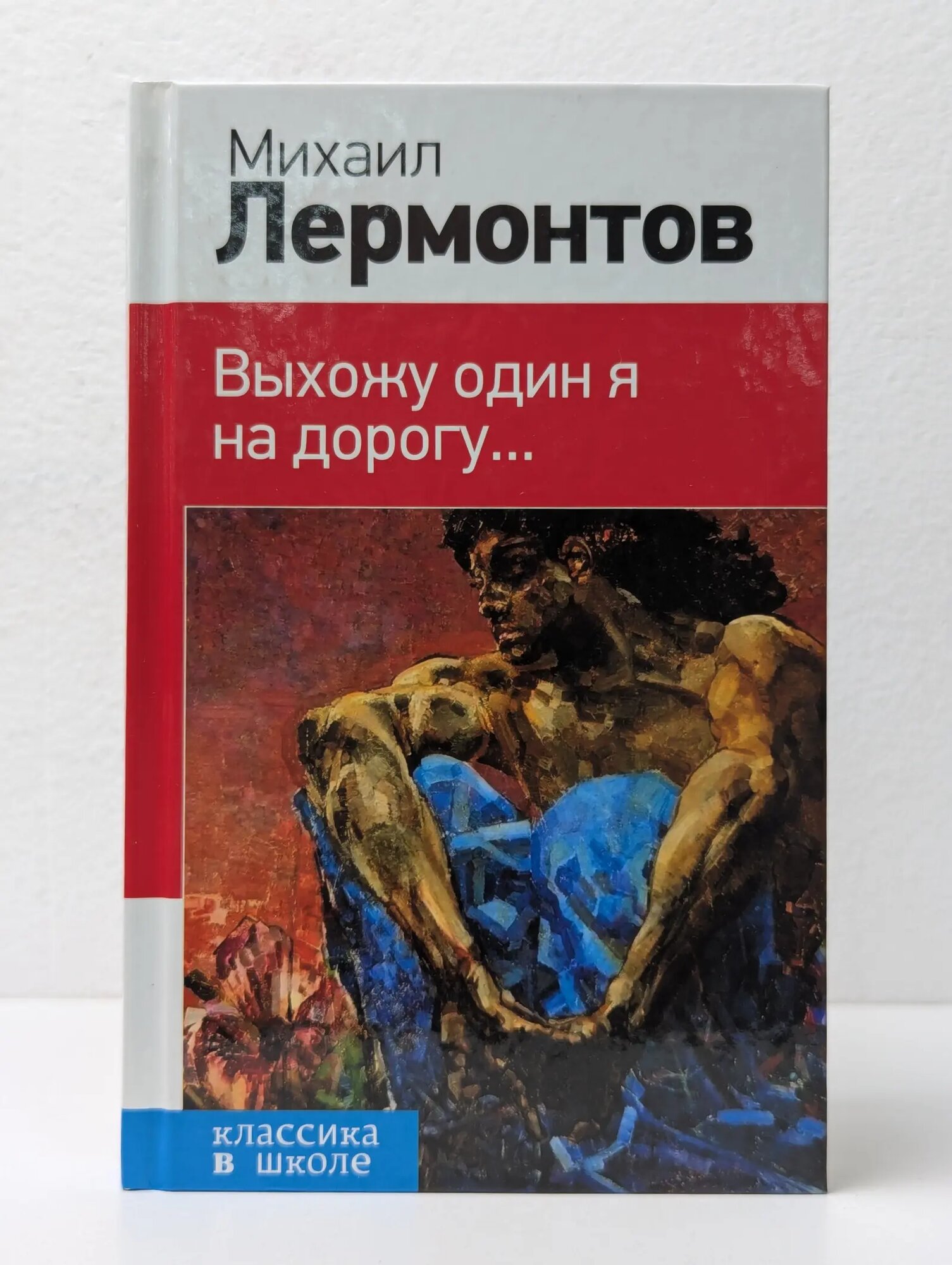 Выхожу один я на дорогу. Лермонтов Михаил Юрьевич 2014