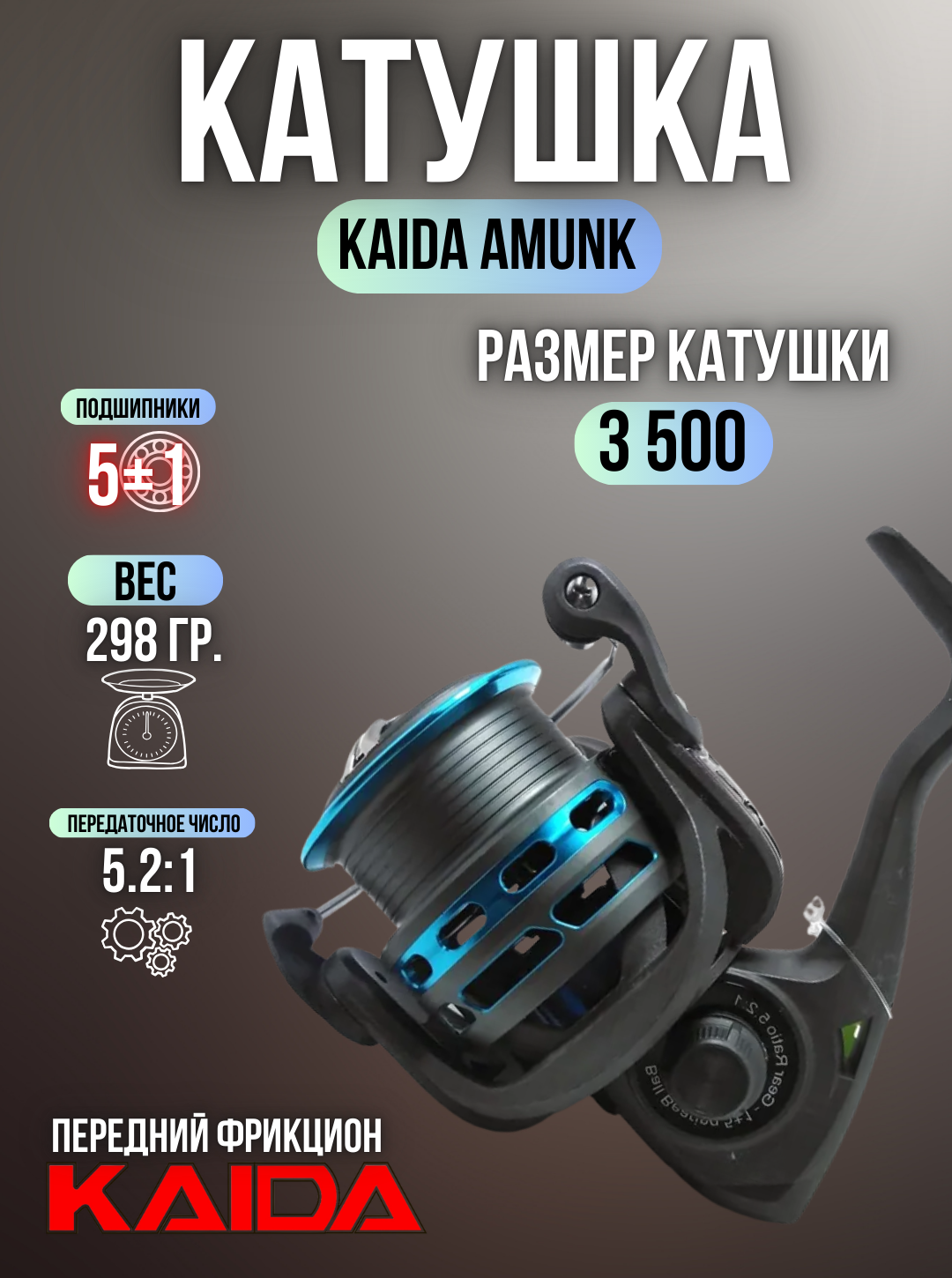 Катушка Kaida AMUNK 3500, с передним фрикционом