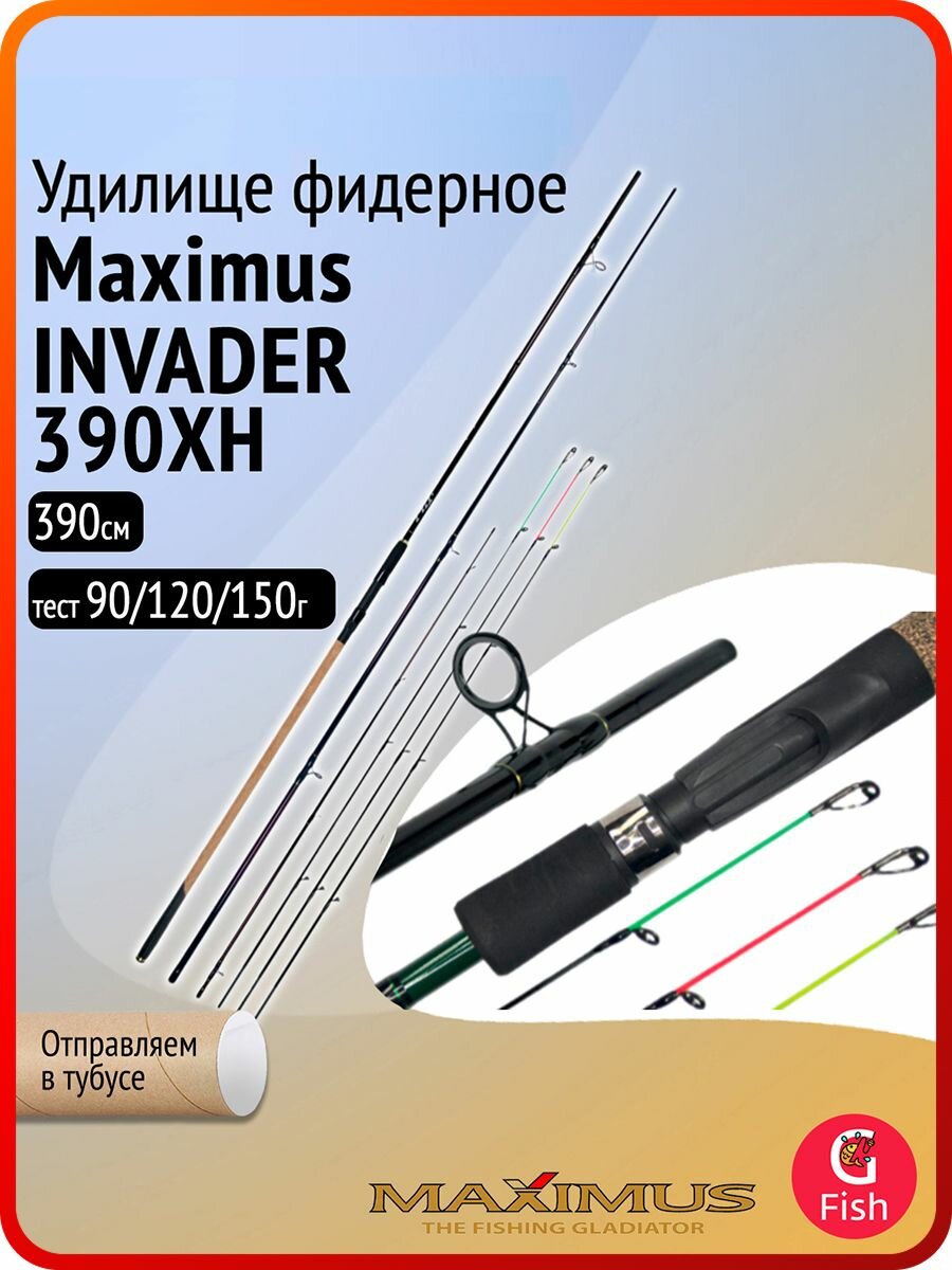 Удилище фидер (фидерное) Maximus INVADER 390XH 3.9 м 90/120/150 гр