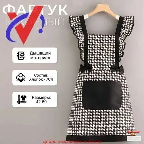 Фартук кухонный 1шт, гусиные лапки, хлопок 70%, размеры 42-50