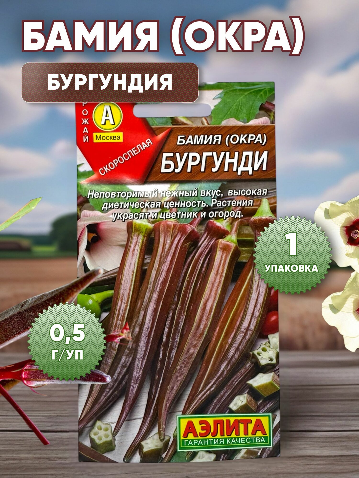 Семена Бамия (окра) Бургунди 0.5г/1уп Аэлита