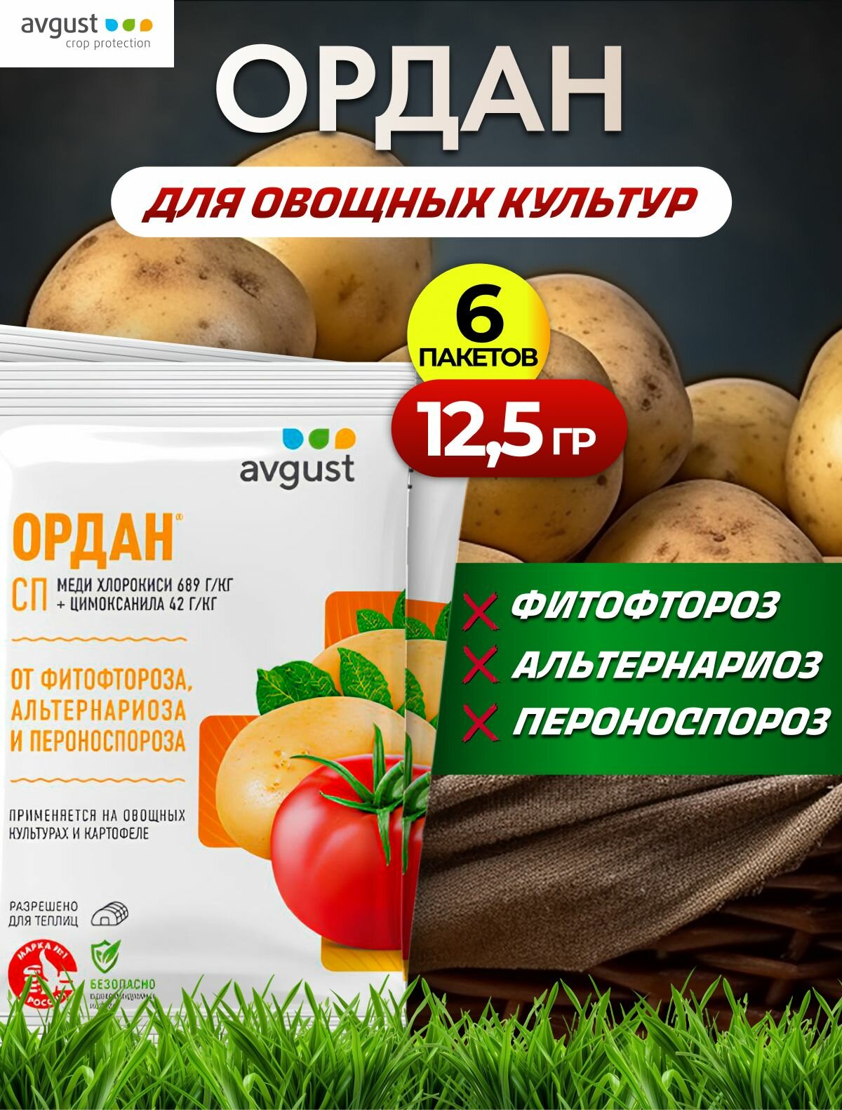 Средство от болезней томатов, огурцов и картофеля Ордан 12,5 г, 6 упаковок