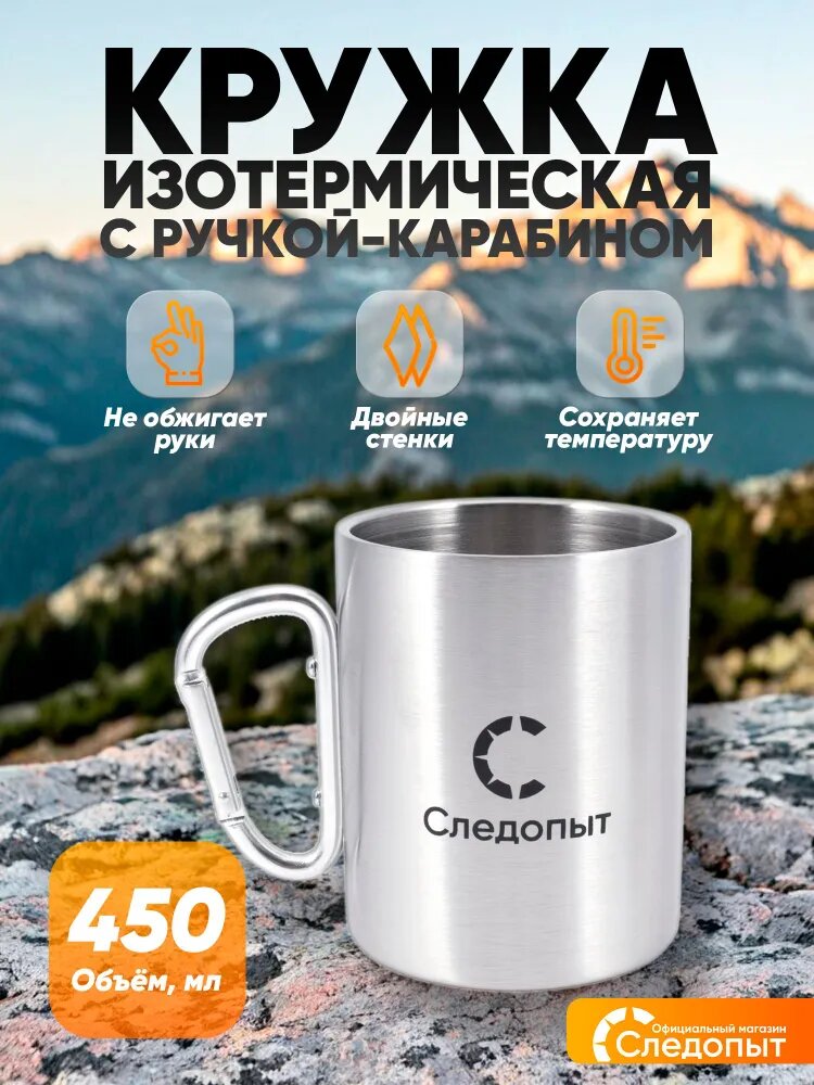 Термокружка следопыт логотип, изотермическая, с ручкой-карабином, 0.45 л, нержавеющая сталь, серебристая