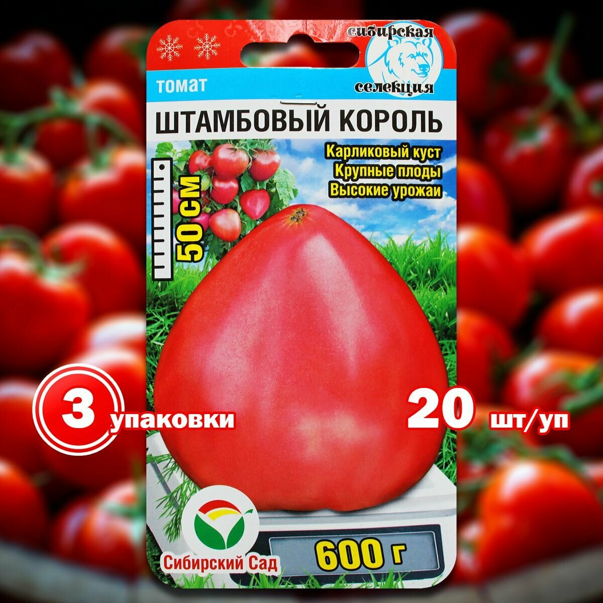 Семена Сибирский сад томат Штамбовый король 20 шт/уп, 3 упаковки