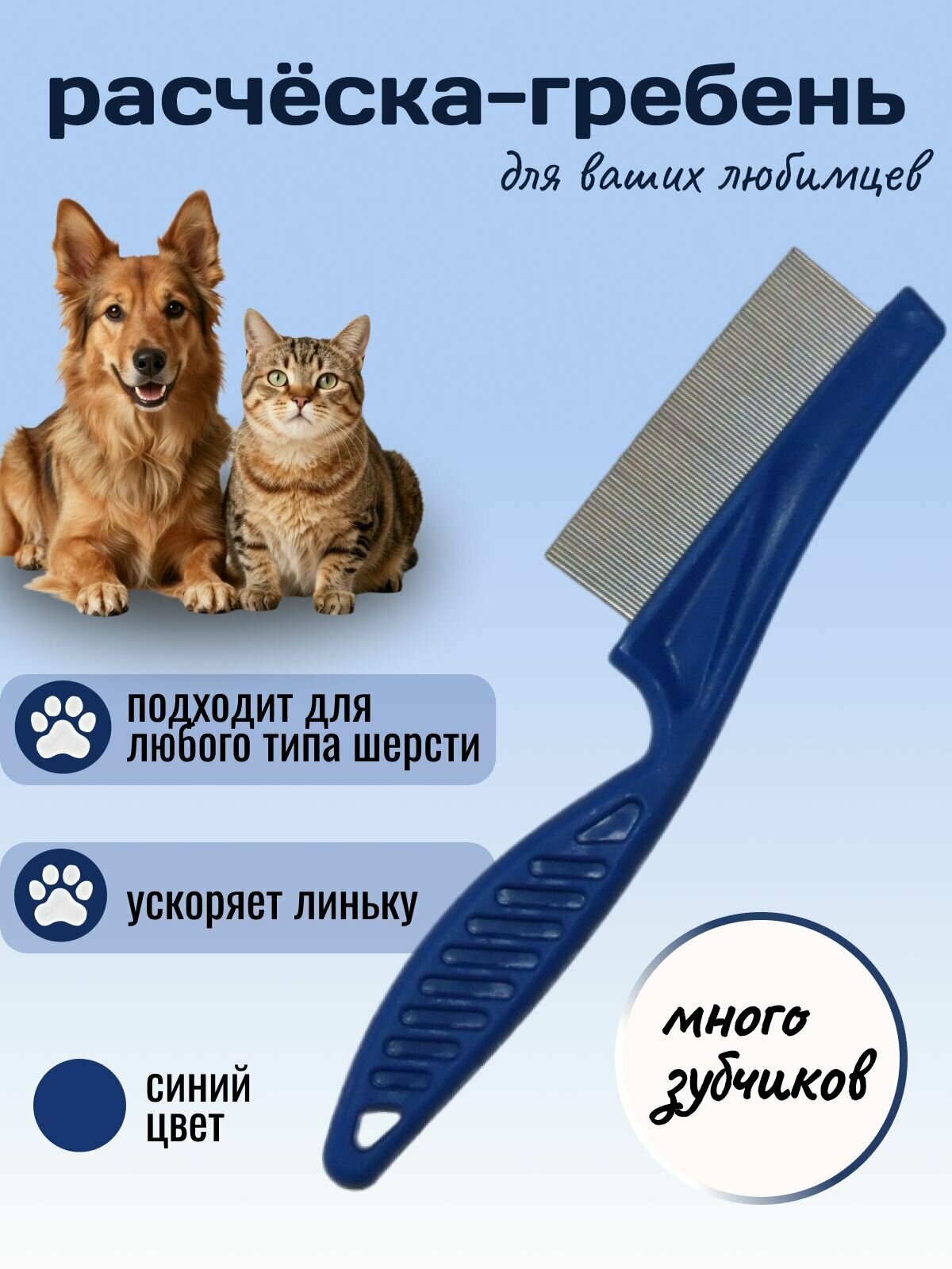 Расческа гребень для кошек и собак, для вычесывания